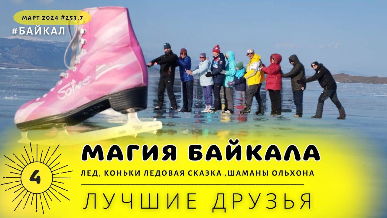 Байкал [4] магия Ольхона , Лед  , Баня и острова моря Байкал #253.7
