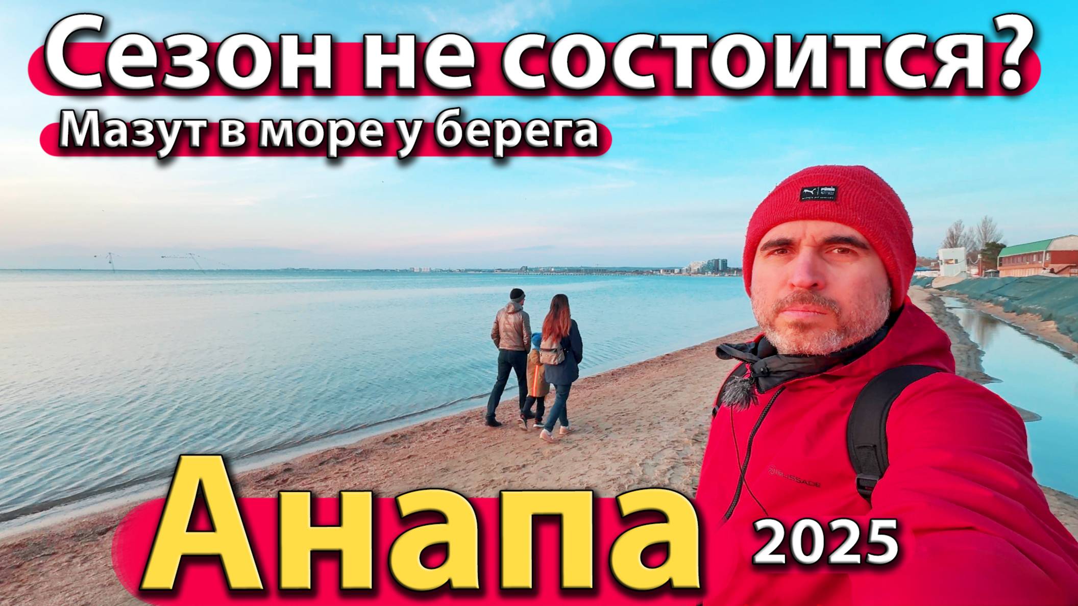 Анапа - сезон не состоится? Мазут в море у берега. Что будет дальше? Весна 2025.
