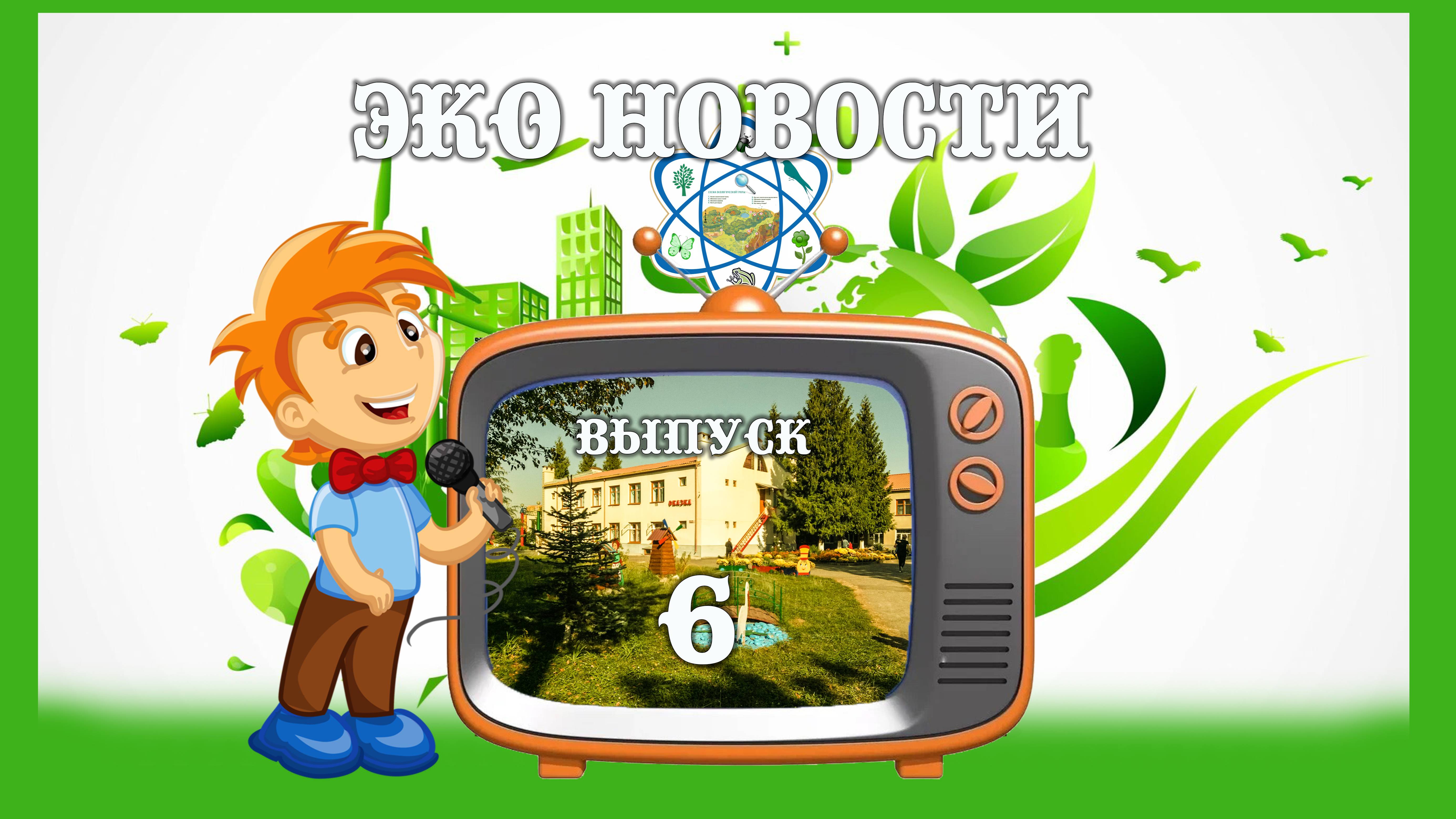 Эко-новости 6