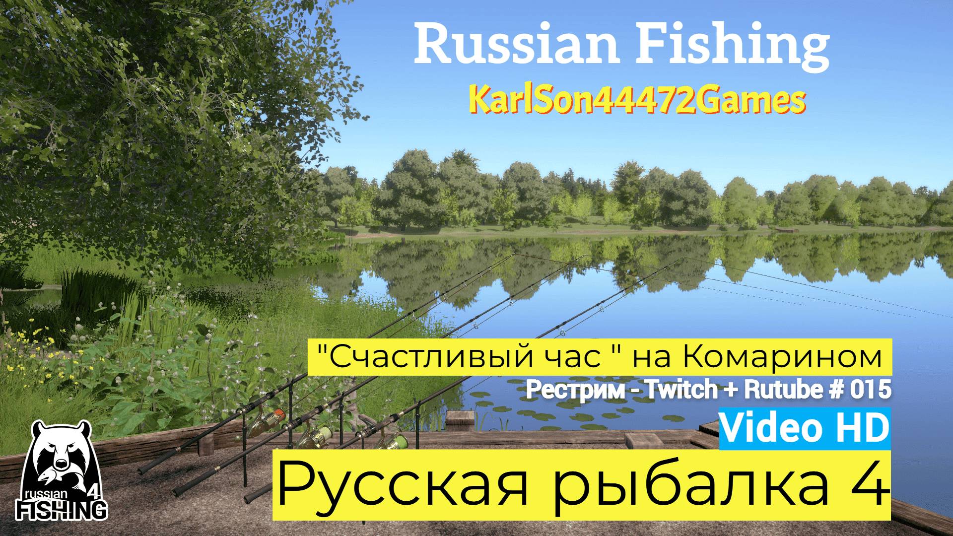 Русская рыбалка 4 / " Счастливый час "  на Комарином / Рестрим - Twitch + Rutube # 015