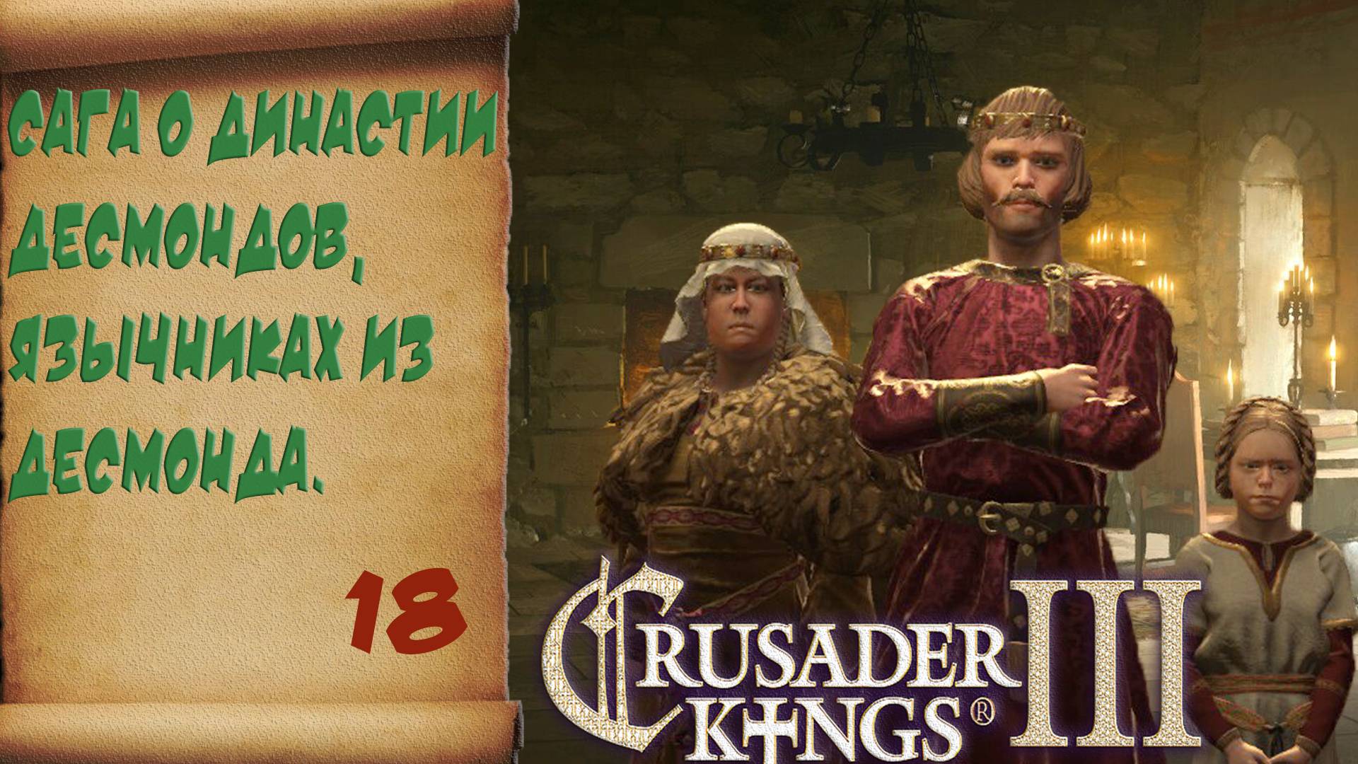 18. Крестоносцы 3 -  Десмонды - Тирионы:  Изгнание мятежного вассала.