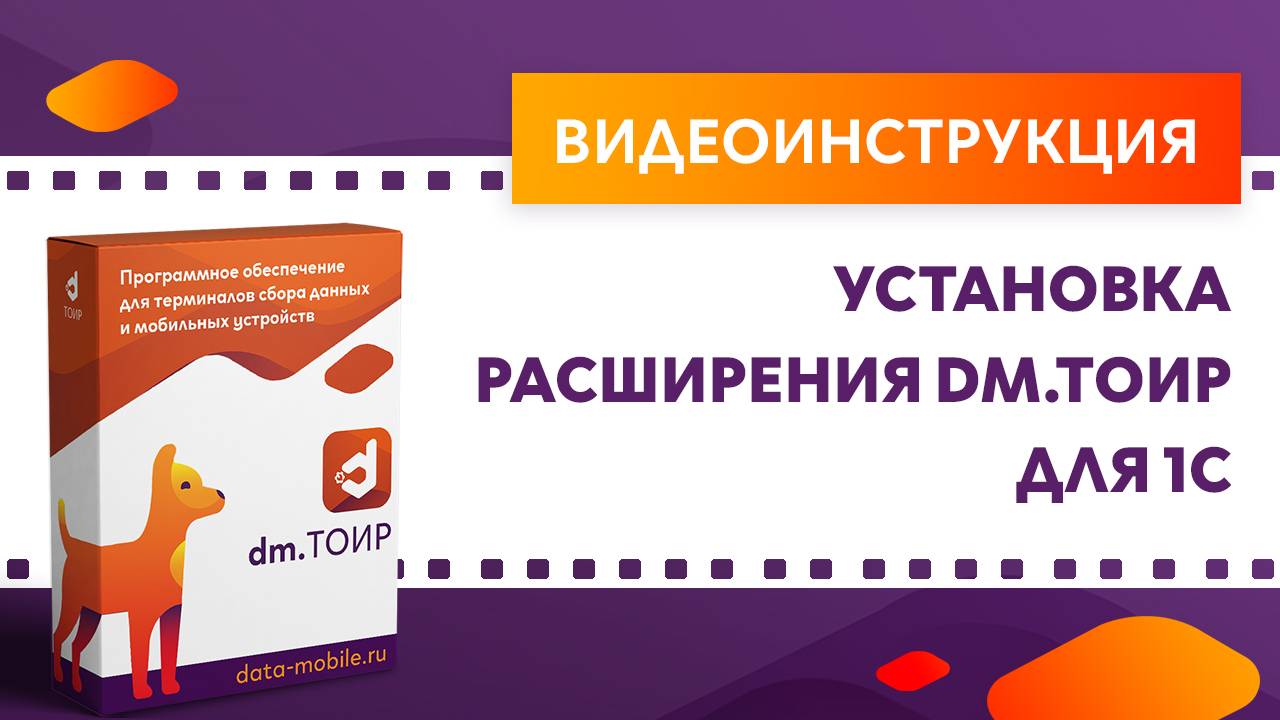 DM.ТОИР. Установка расширения DM.ТОИР для 1С