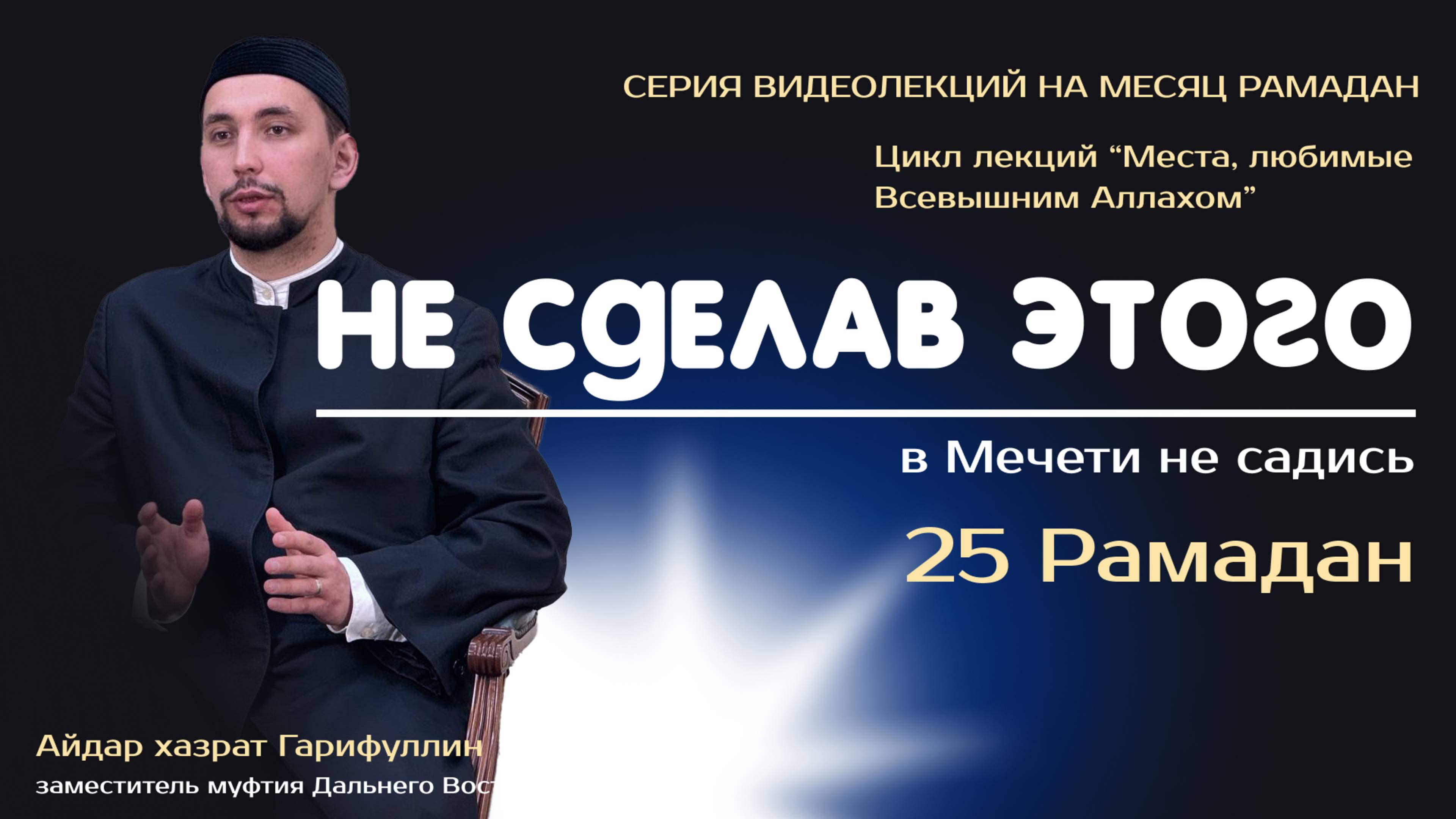 Что обязательно,  делать в мечети? | 25 Рамадан | Места, любимые Всевышним