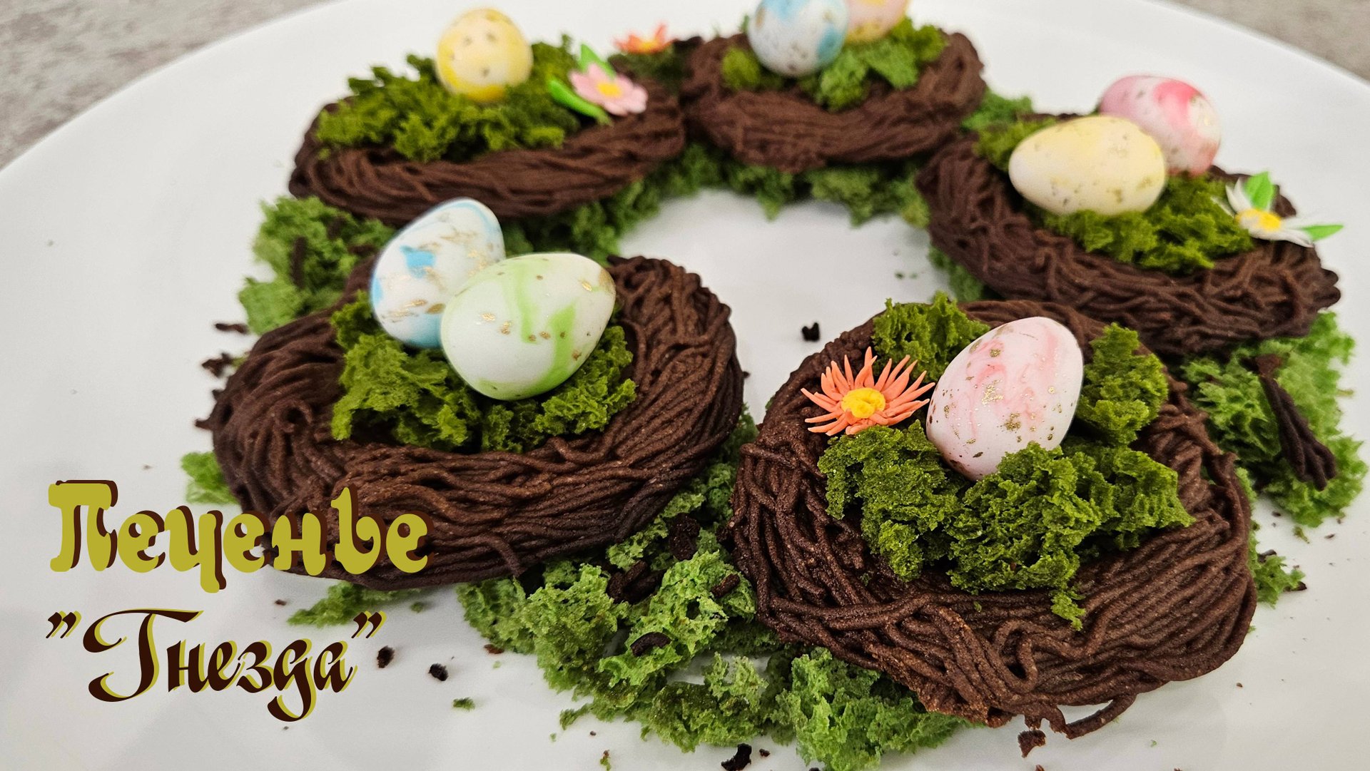 Пасхальное ПЕЧЕНЬЕ ГНЕЗДА | Простой десерт и декор