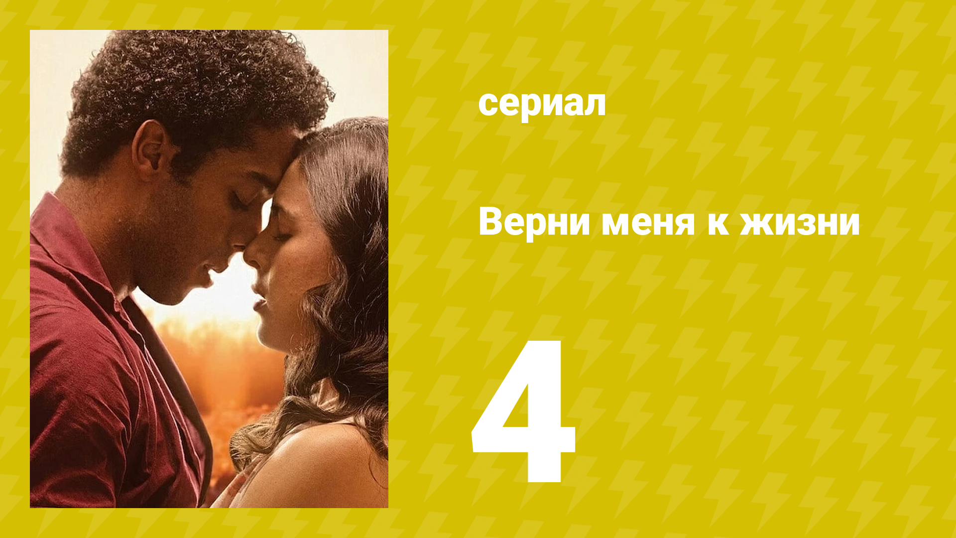 Верни меня к жизни 4 серия (сериал, 2024)