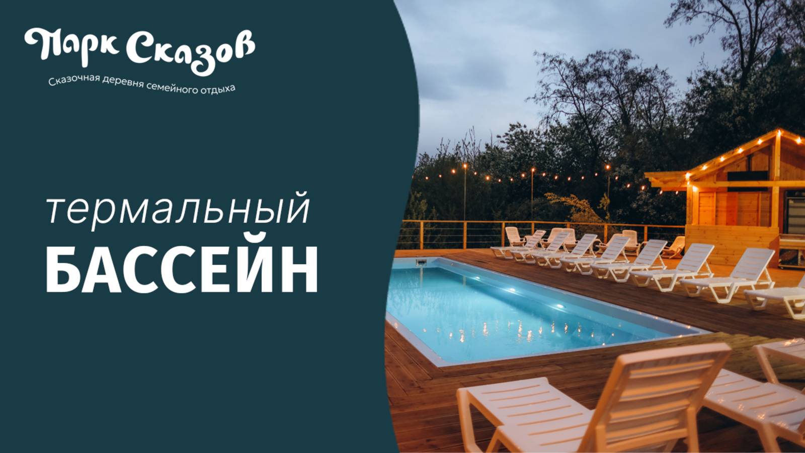 Термальный бассейн