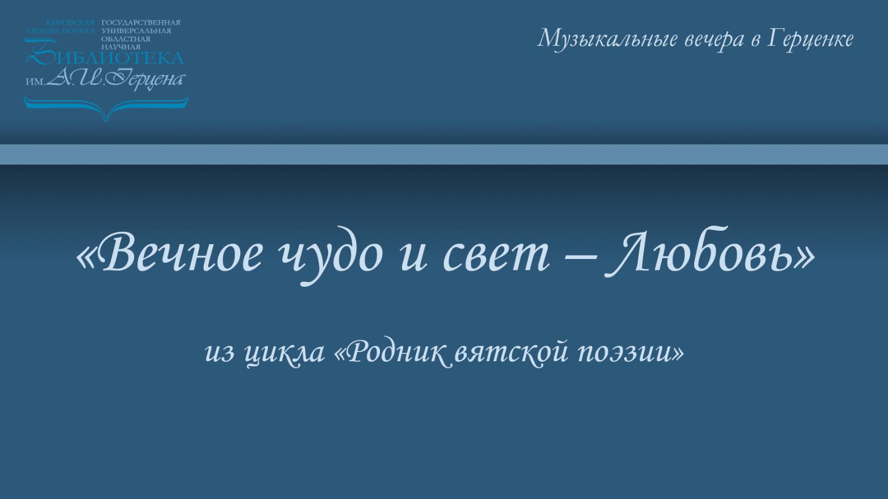 «Вечное чудо и свет – Любовь»