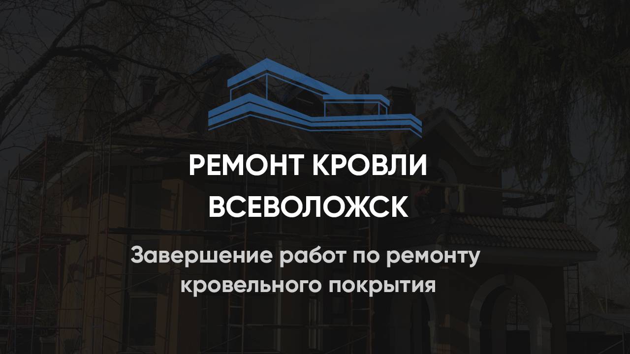 Завершение работ по ремонту кровельного покрытия, замена полимерной черепицы 299 м г.Всеволожск