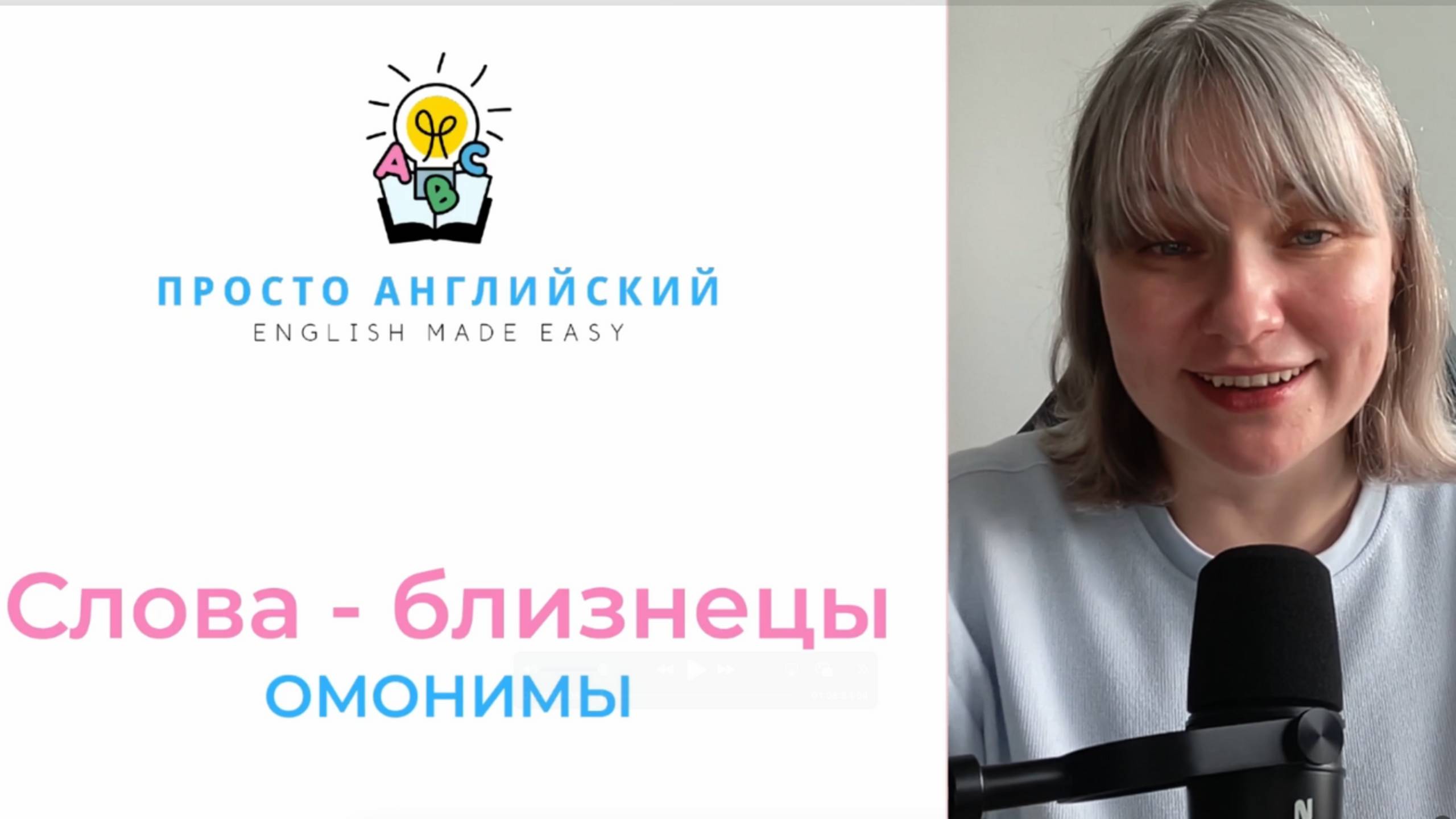 СЛОВА - БЛИЗНЕЦЫ. ОМОНИМЫ IN ENGLISH