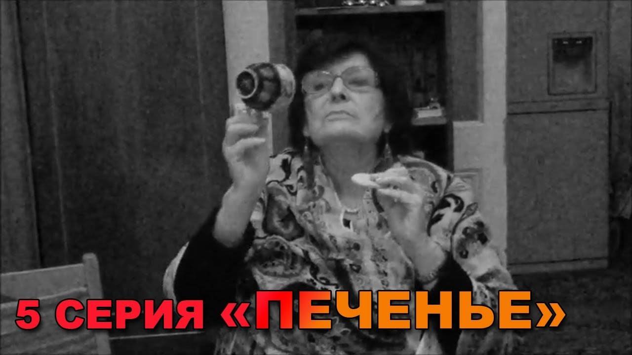 Web-сериал «Бабушка и внук» - 1 сезон 5 серия (22.12.2012)