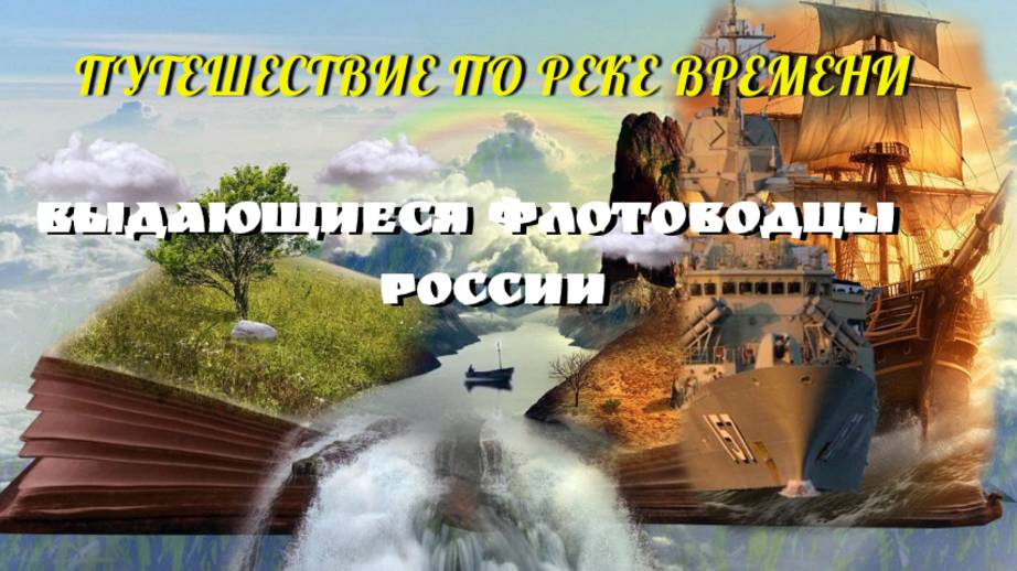 Выдающиеся флотоводцы России