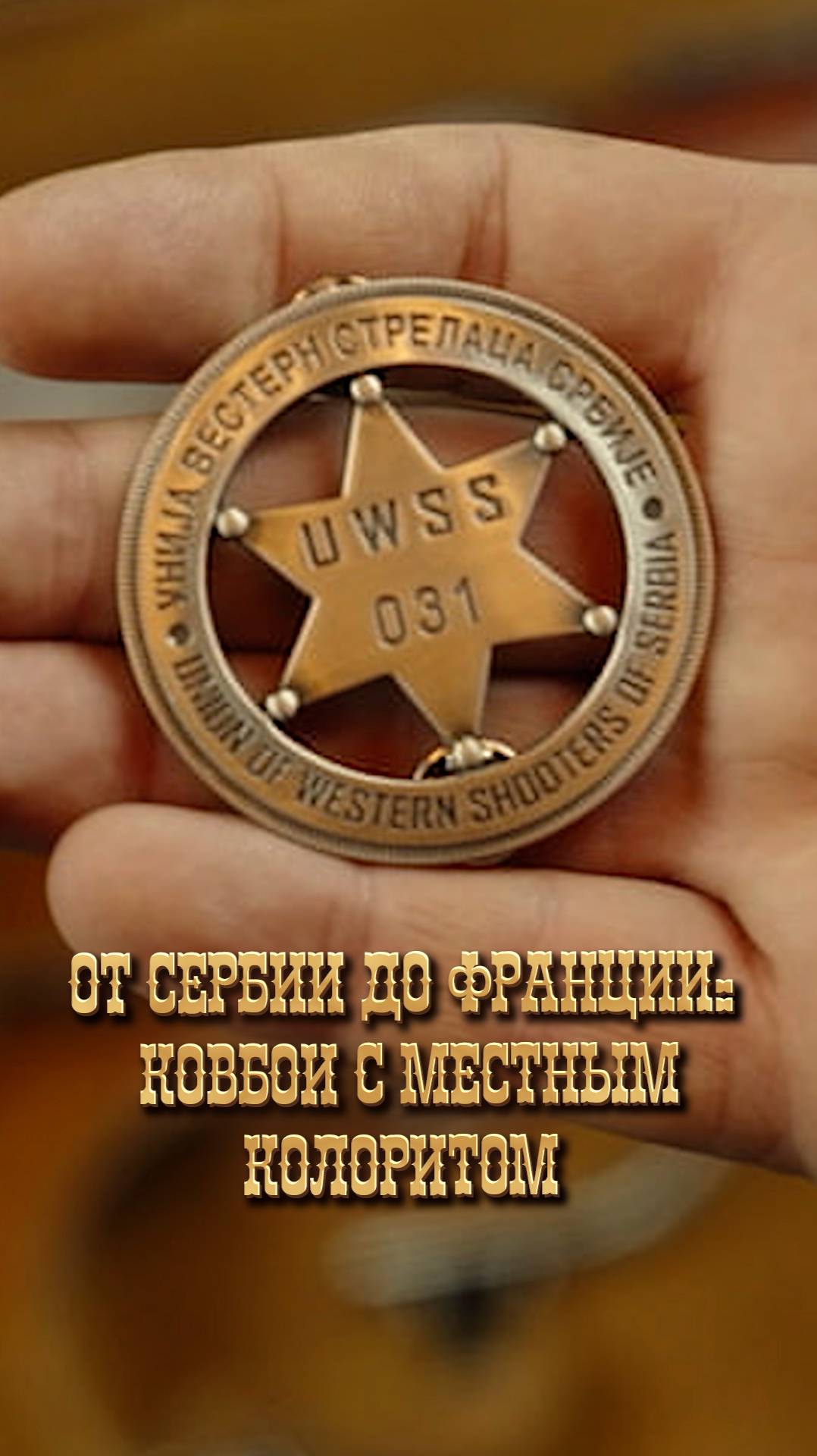 От Сербии до Франции: ковбои с местным колоритом