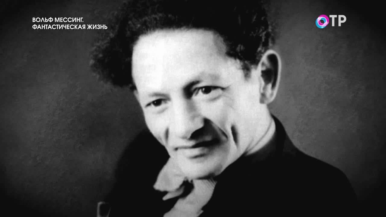 Мессинг — человек, который читал мысли и предсказывал будущее