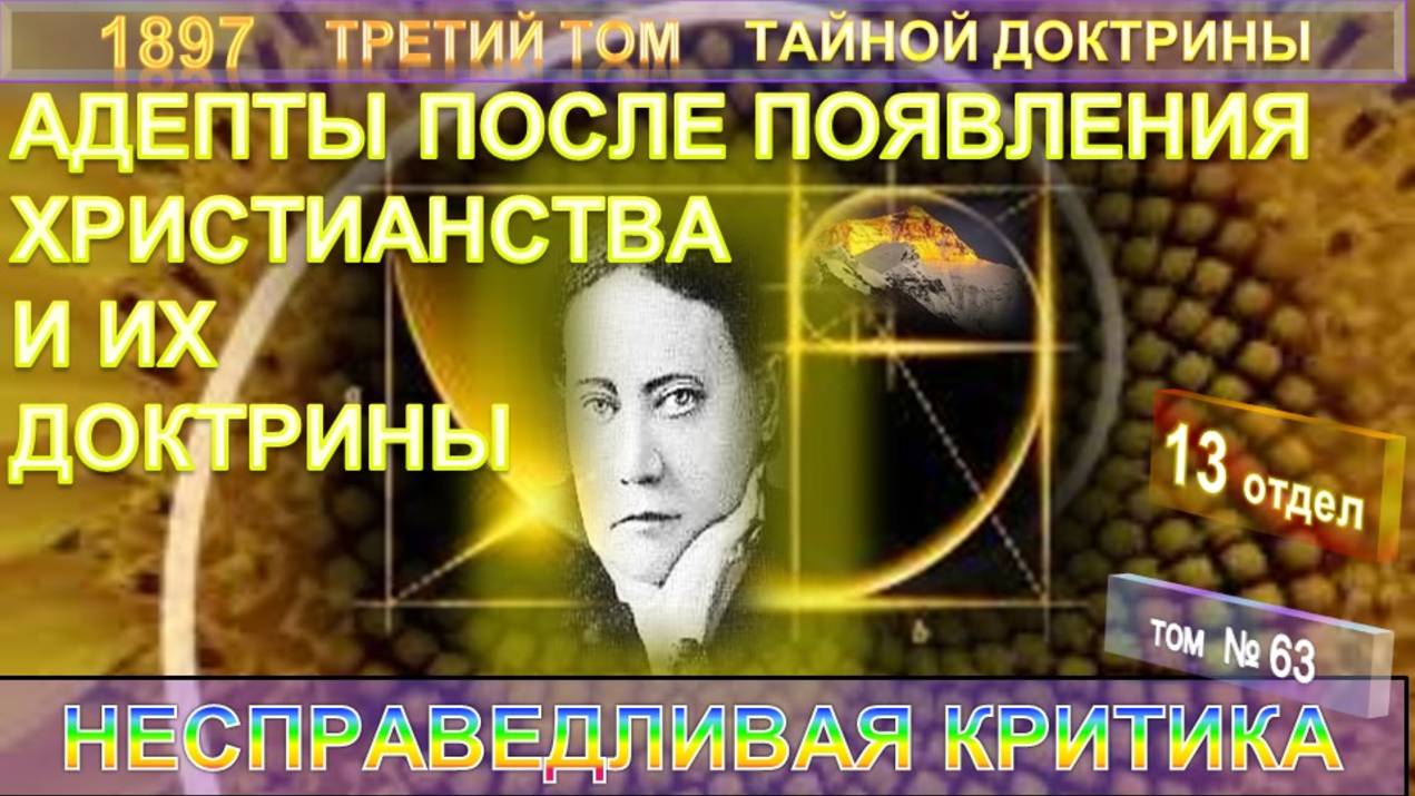 (63) АДЕПТЫ ПОСЛЕ ПОЯВЛЕНИЯ ХРИСТИАНСТВА (13)- ТРЕТИЙ ТОМ (1897) ТАЙНОЙ ДОКТРИНЫ (Блаватской Е.П.)