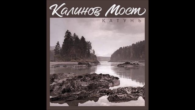 Калинов мост - Пережить зиму