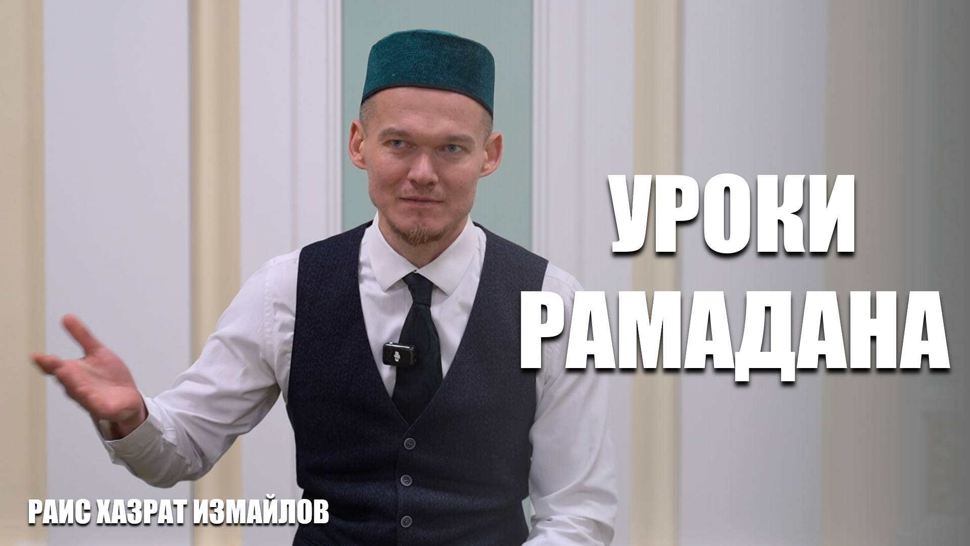 Уроки рамадана | Последние ночи рамадана и ляйлятуль-Кадр (Ночь Могущества). Урок XIV