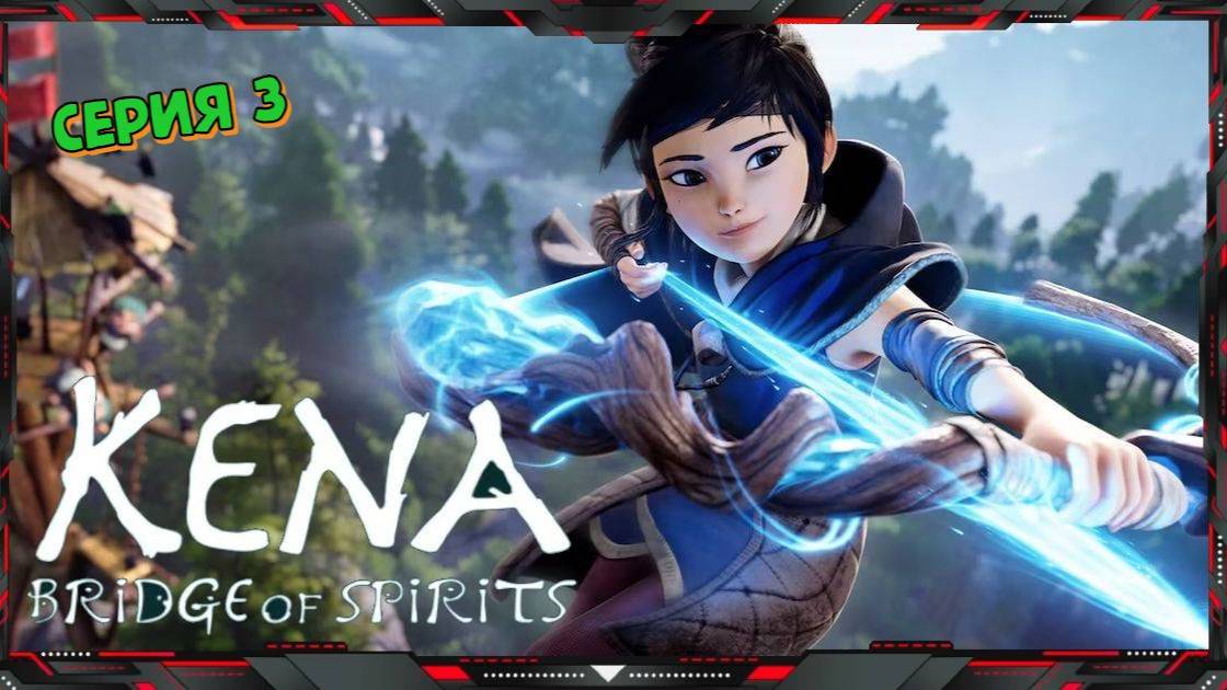 👻 Kena Bridge of Spirits 👻 #3
