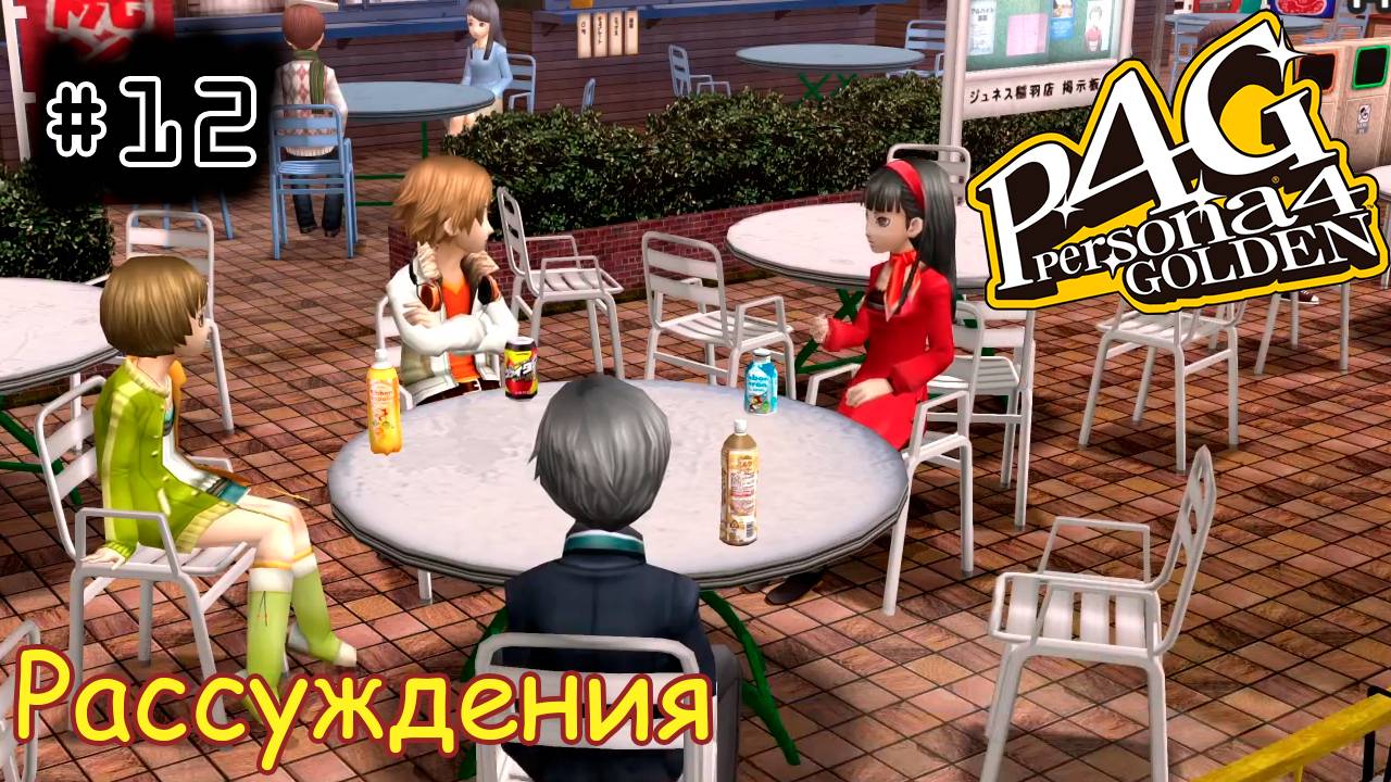 [episode #12] Persona 4 Golden - Рассуждение о новом преступлении [STEAM]