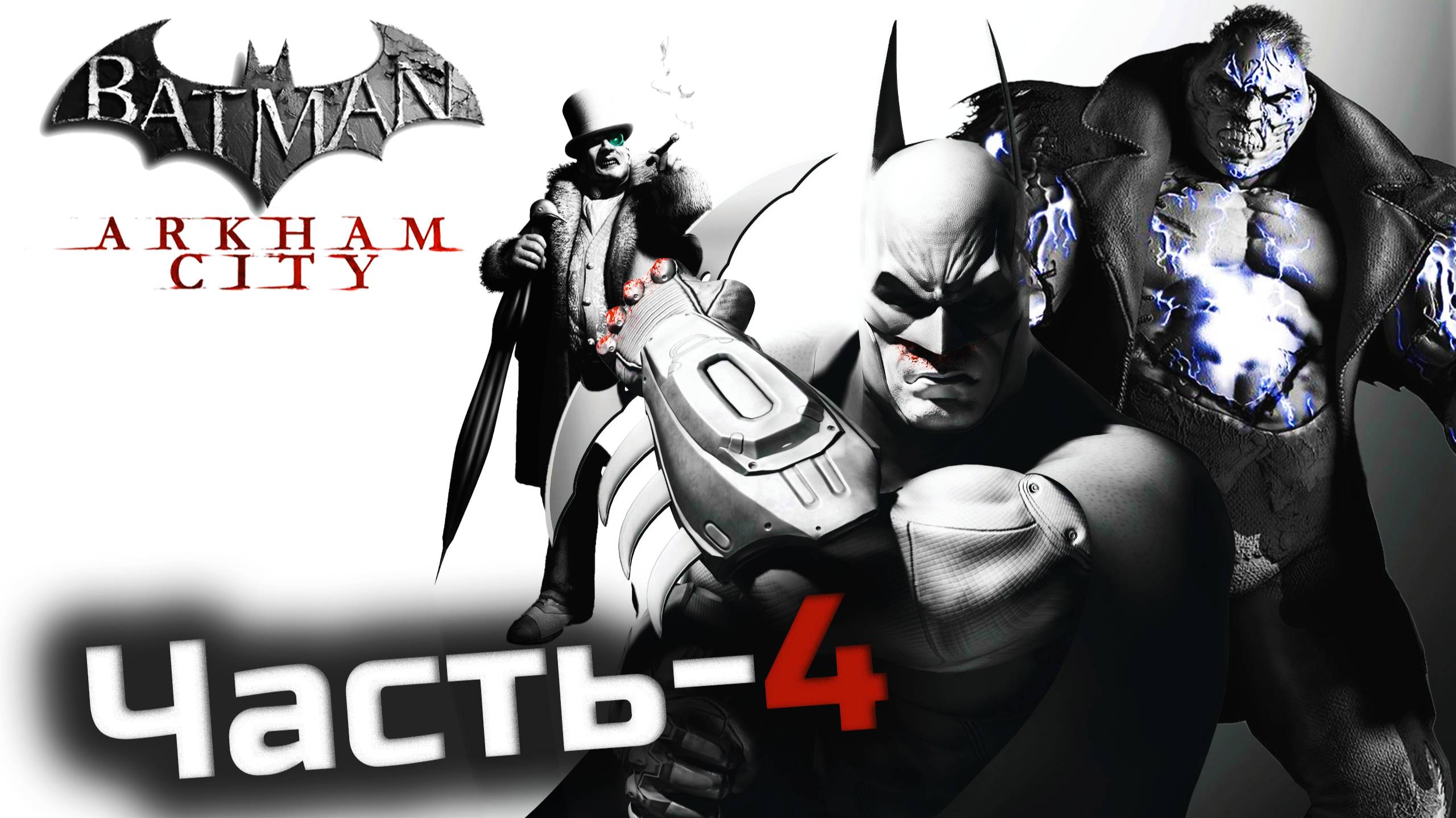 Batman: Arkham City "Часть-4" Прохождение в широкоэкранном формате (21:9) с комм