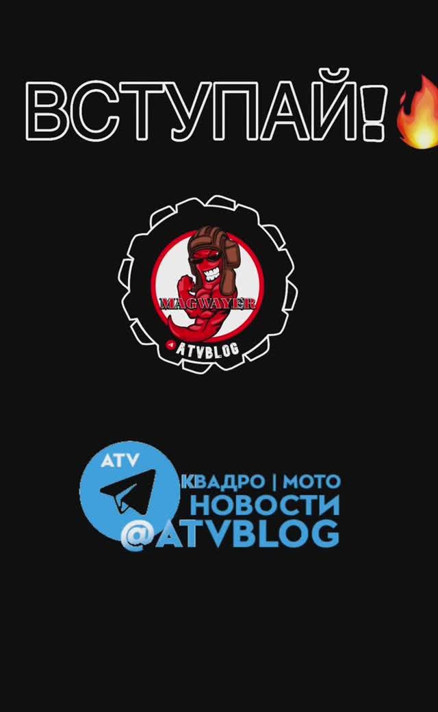 Присоединяйся к квадрокультуре с Михаил Магвайером!🔥🚜