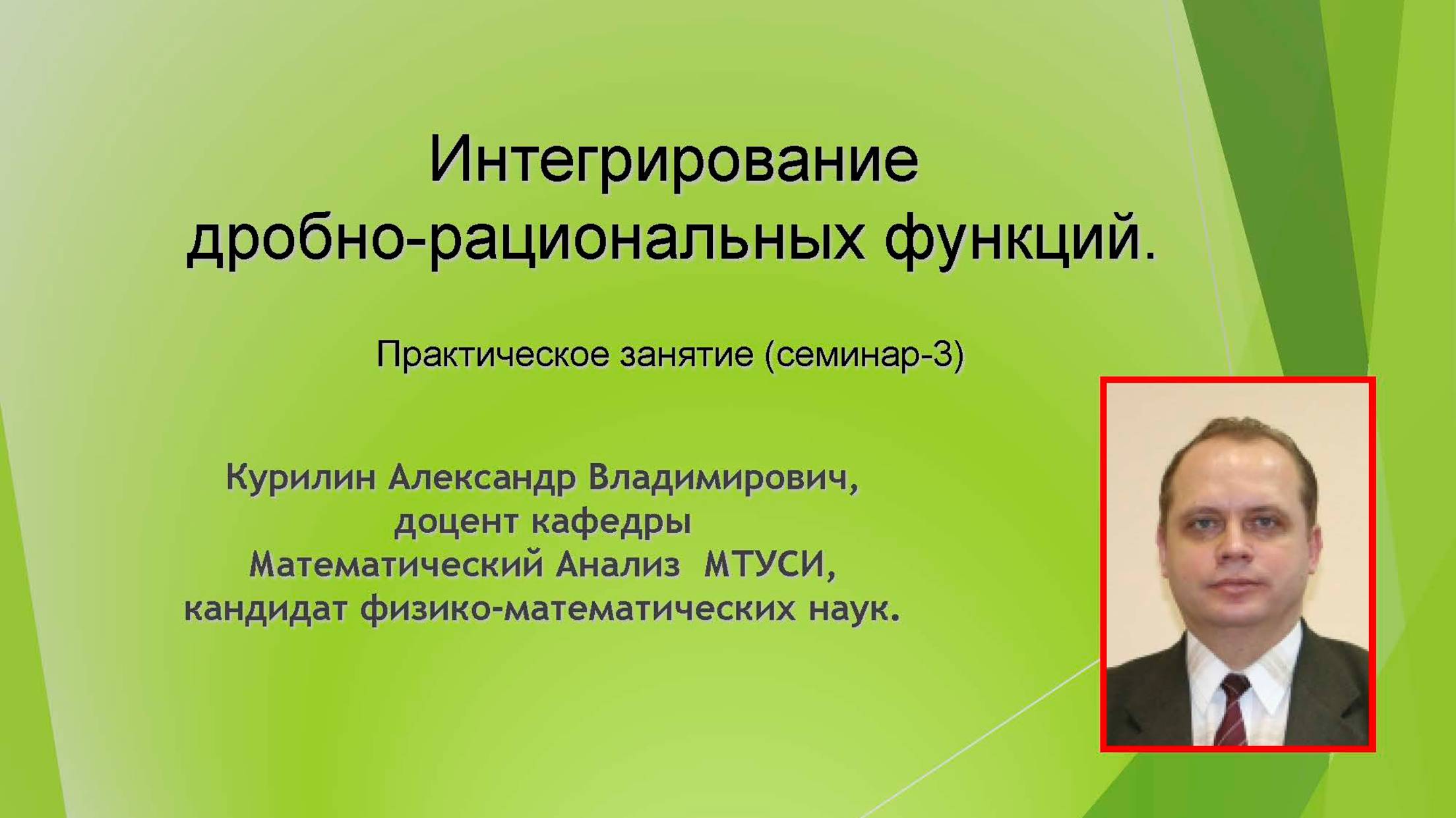 Интегрирование дробно-рациональных функций