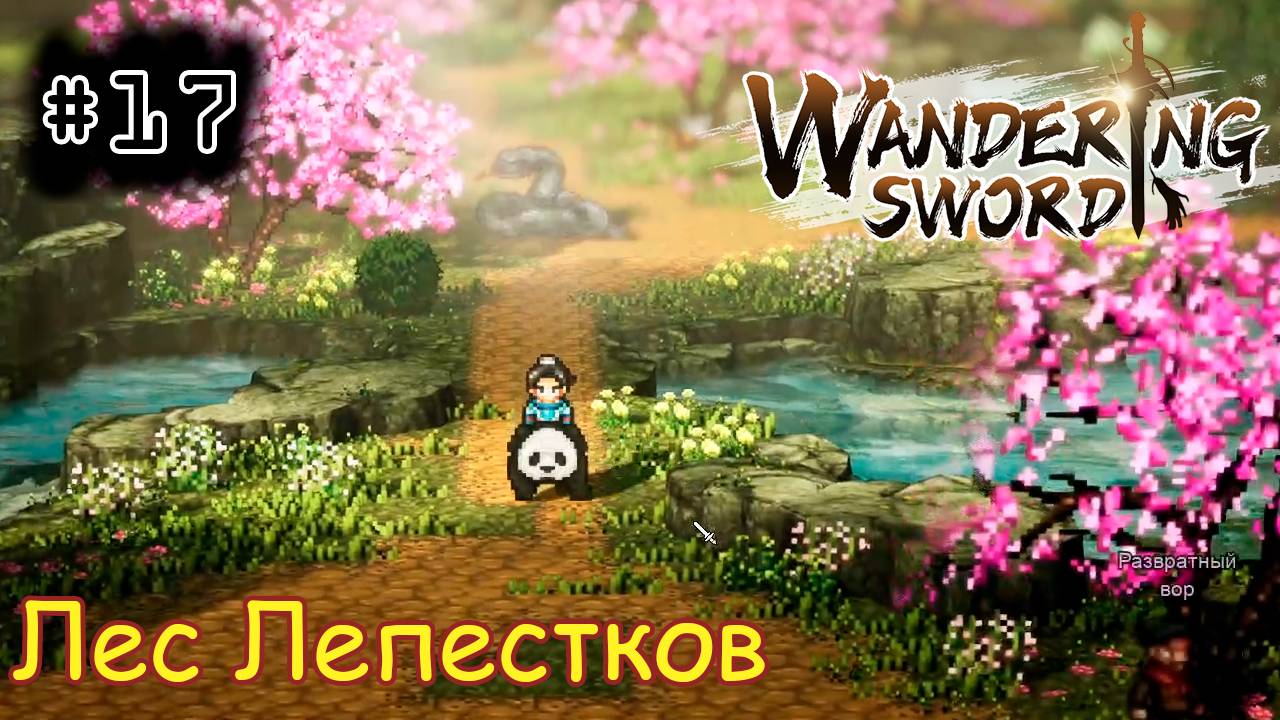 [episode #17] Wandering Sword - Лес Лепестков [STEAM(RUS)]