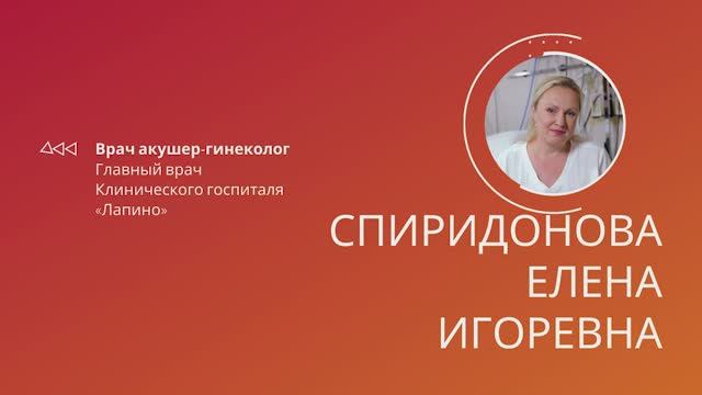Спиридонова Елена Игоревна
