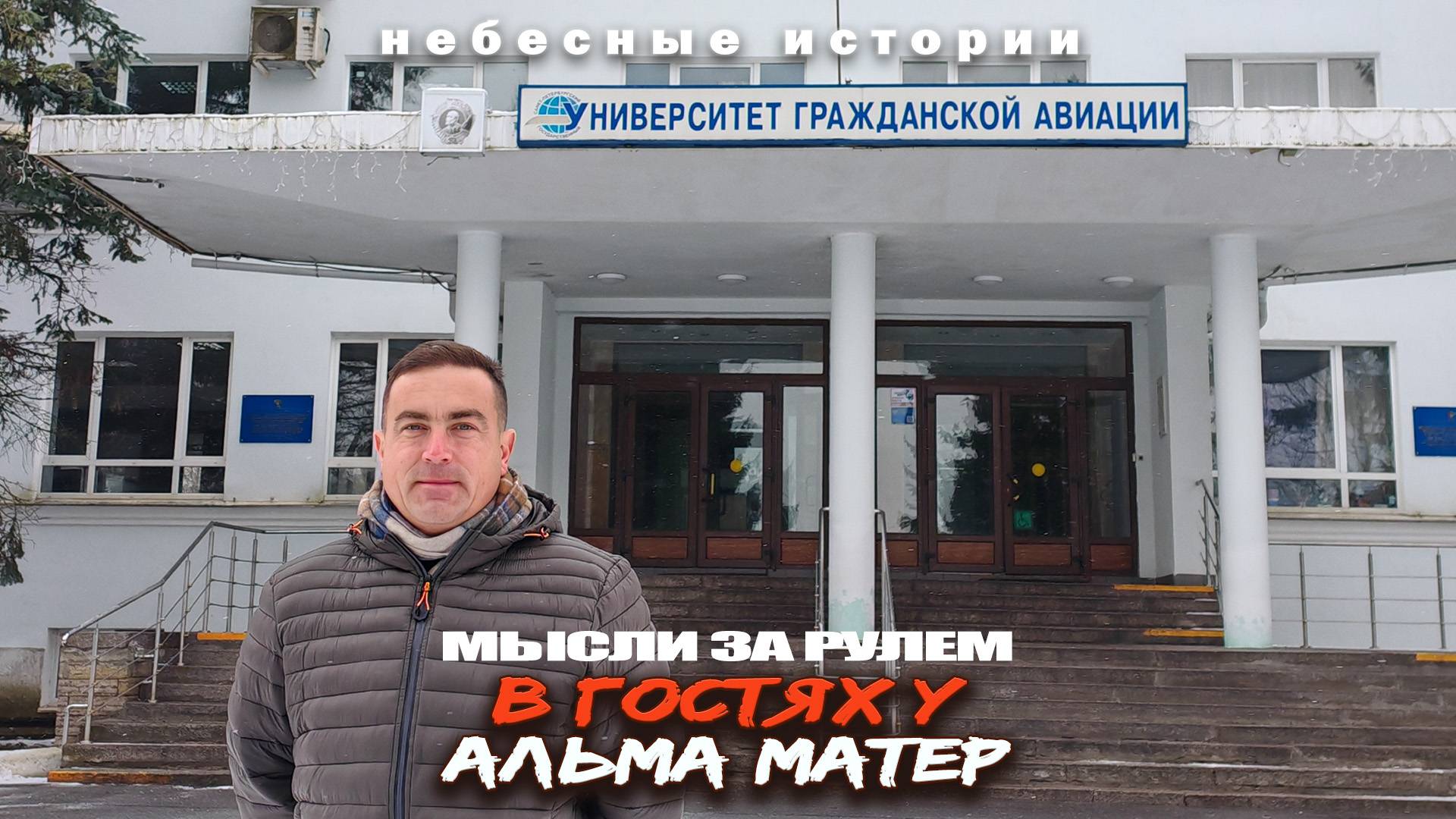 В гостях у Альма-Матер. О посещении стен Академии гражданской авиации (СПбГУГА)