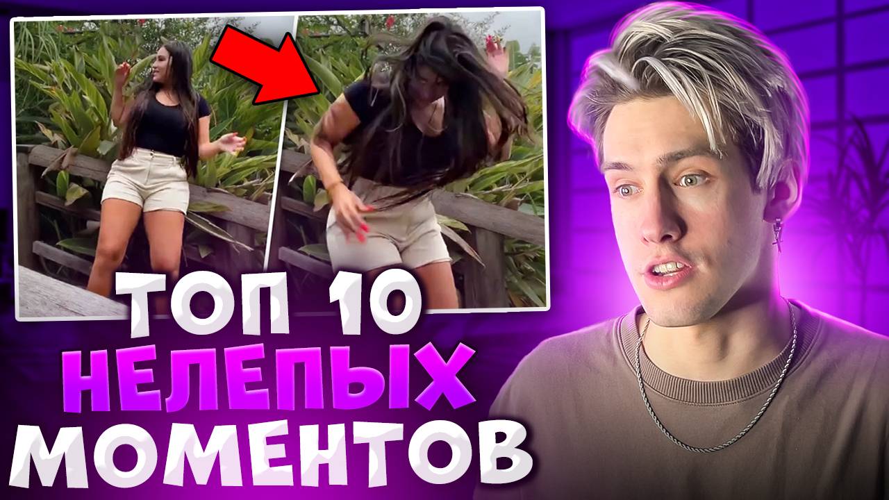 ТОП 10 НЕЛЕПЫХ МОМЕНТОВ!