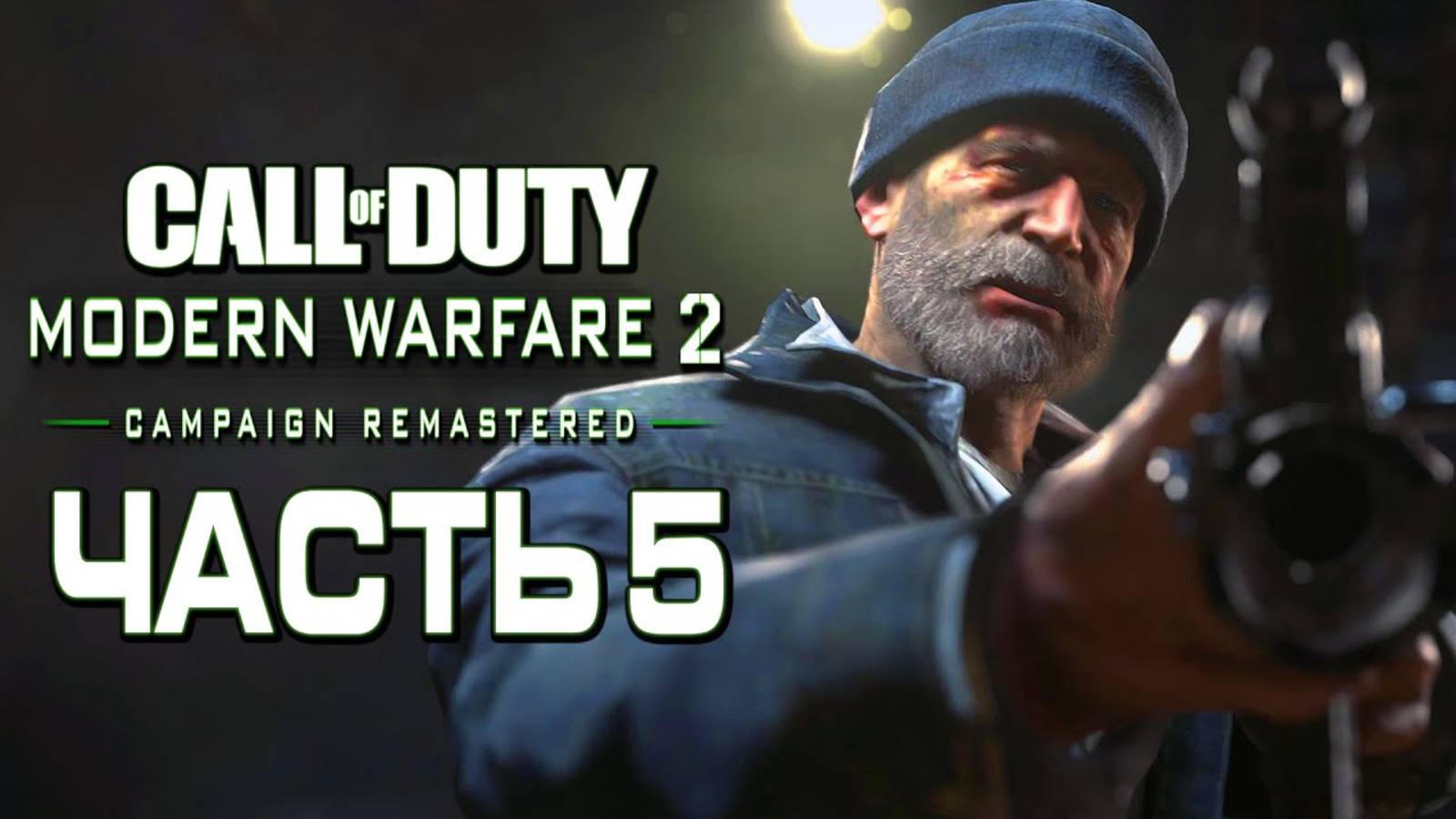 ОСВОБОЖДЕНИЕ ЗАКЛЮЧЕННОГО 627►ПРОХОЖДЕНИЕ CALL OF DUTY: MODERN WARFARE 2 CAMPAIGN REMASTERED #5