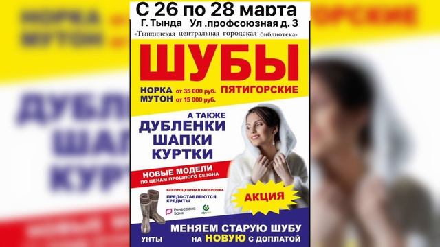 С 26 по 28 марта ПЯТИГОРСКИЕ ШУБЫ В ТЫНДЕ В Городской библиотеке.