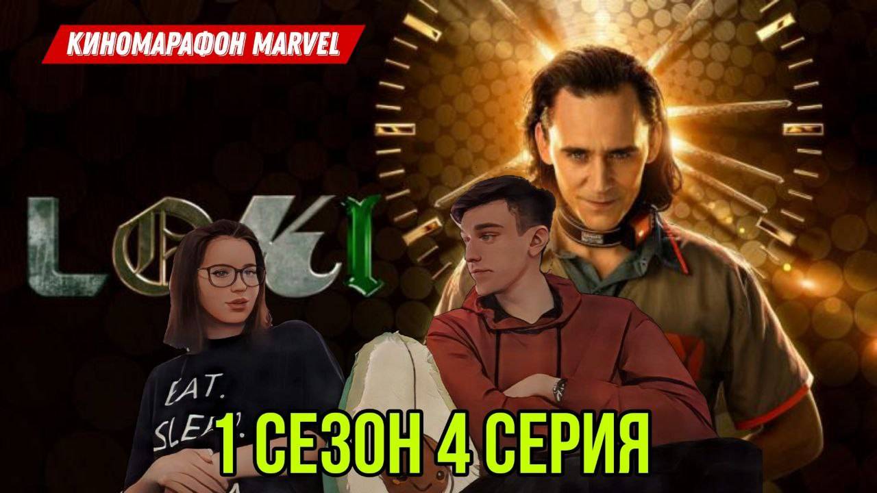 ВСЕ АНОМАЛИИ! / Реакция на ЛОКИ (2021) - 1 сезон 4 серия / Киномарафон MARVEL