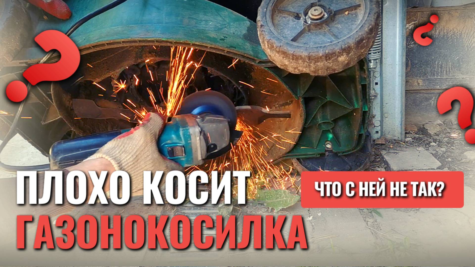 Проблема с газонокосилкой, которая плохо косит, может быть решена путём заточки ножей