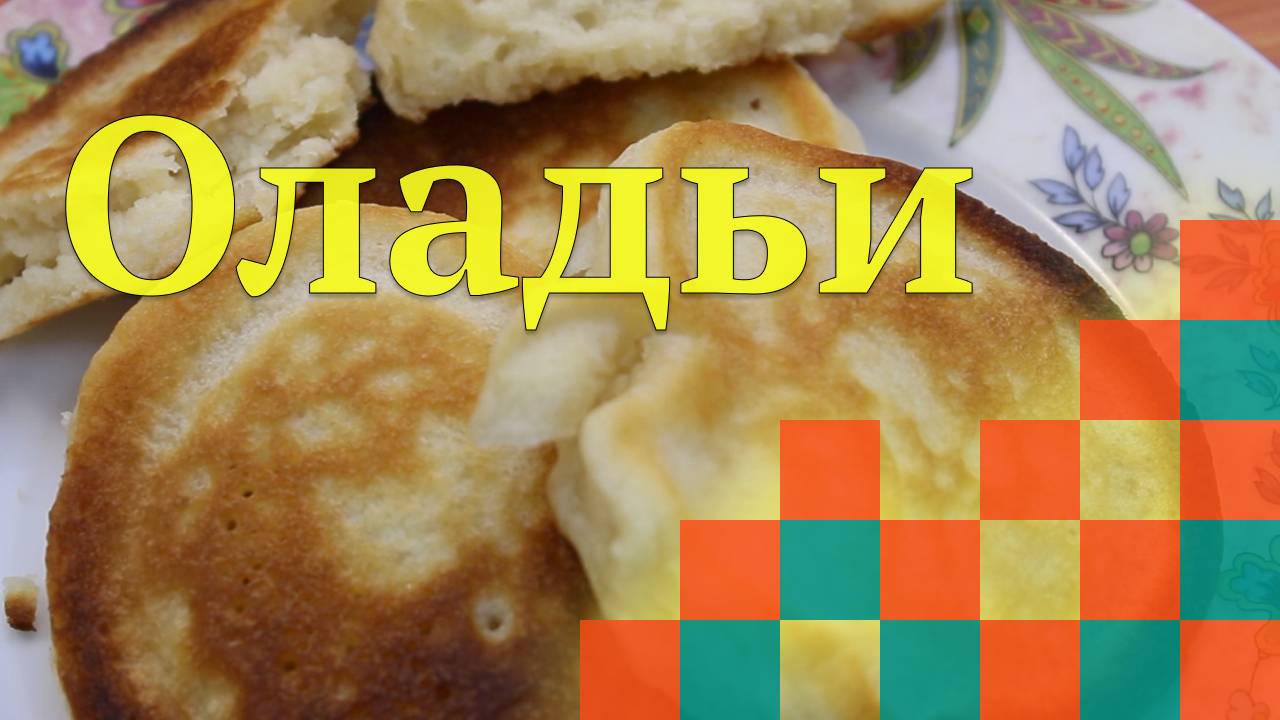 Оладьи. «Исповедь Оладья: От Муки до Восторга»