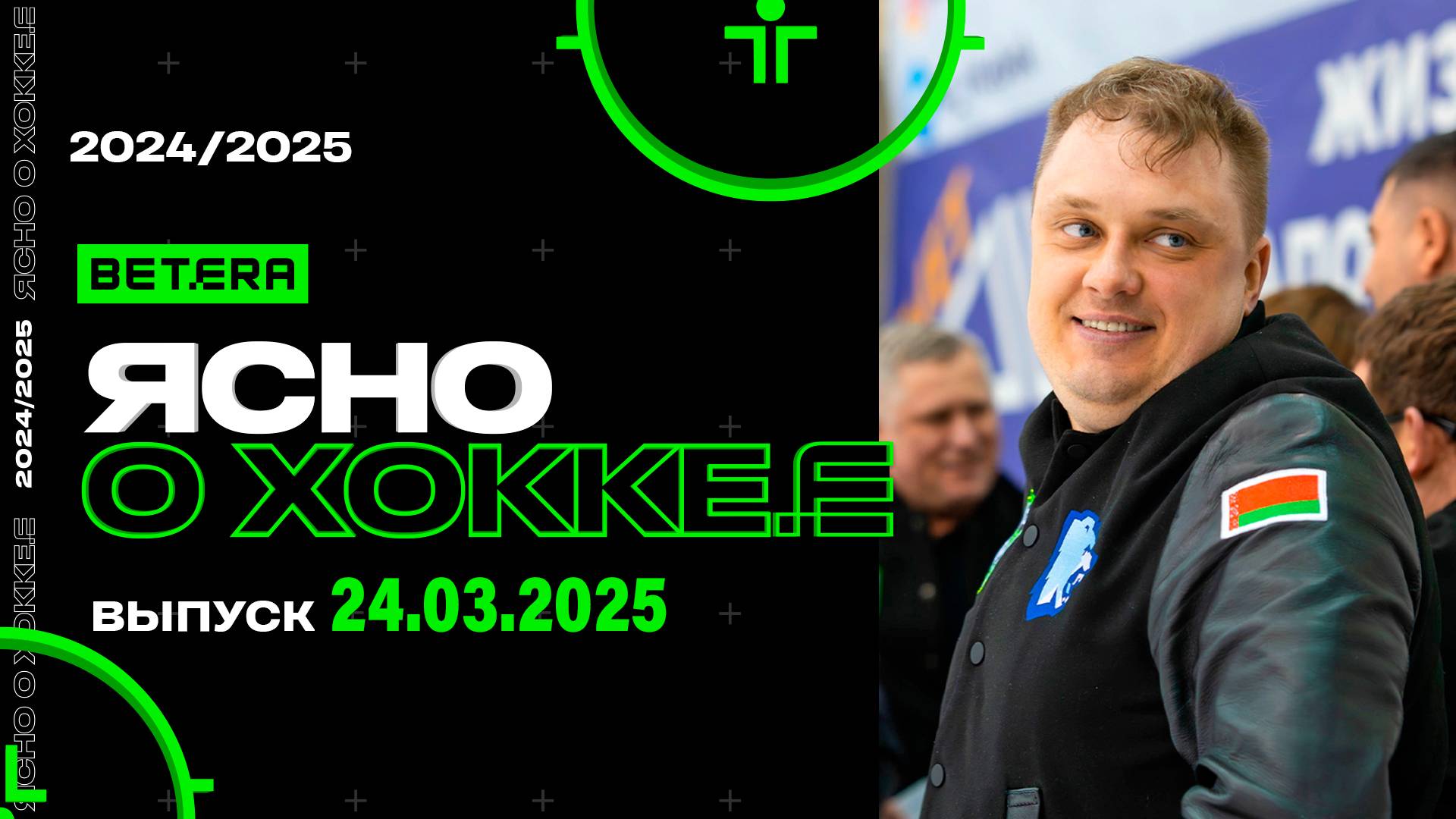 ЯСНО О ХОККЕЕ | Кубок Президента