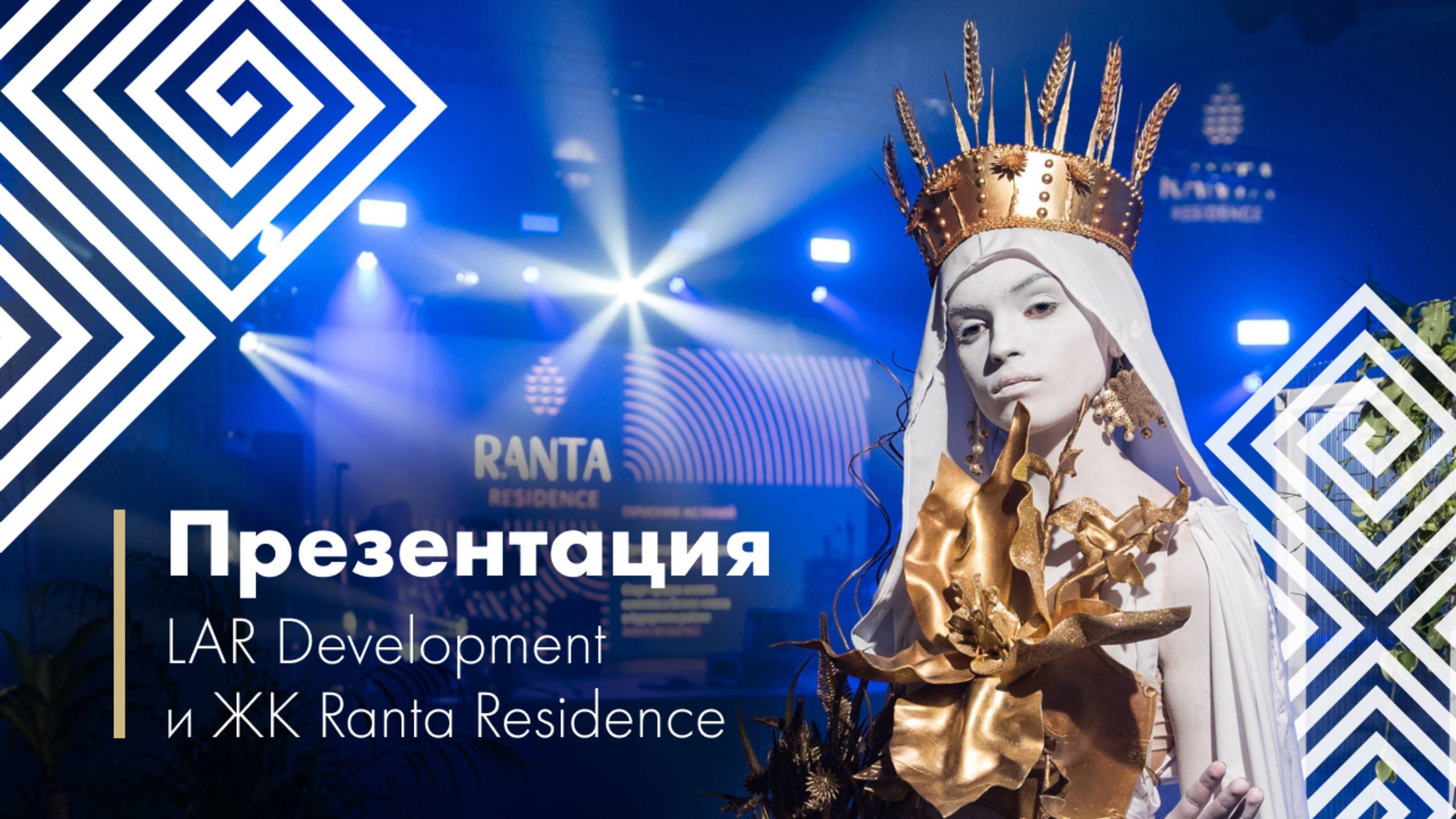 LAR Development: новое слово в архитектуре Санкт-Петербурга