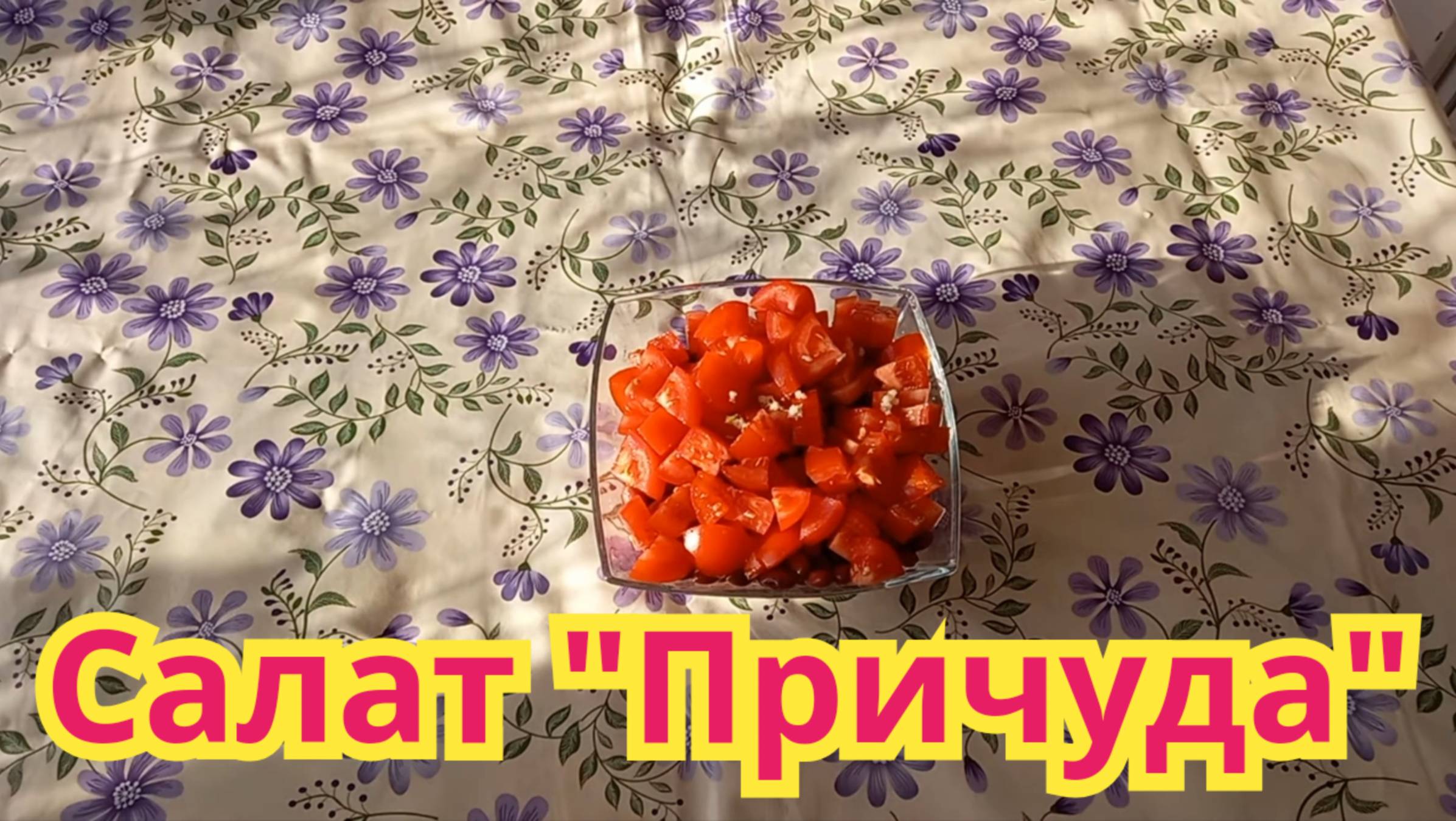 Очень вкусный и простой в приготовлении салат "Причуда".