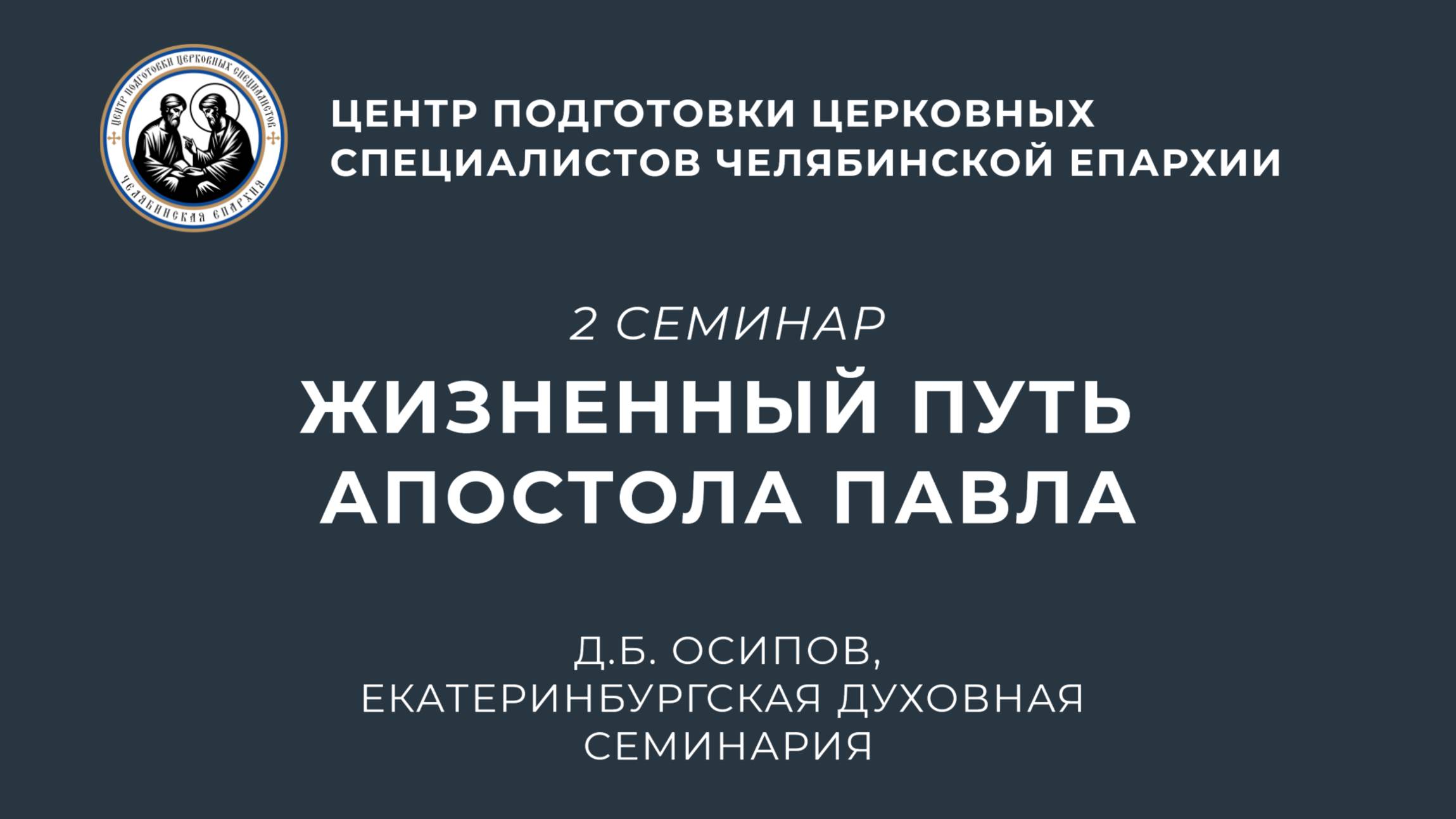 Второй семинар. "Жизненный путь апостола Павла"