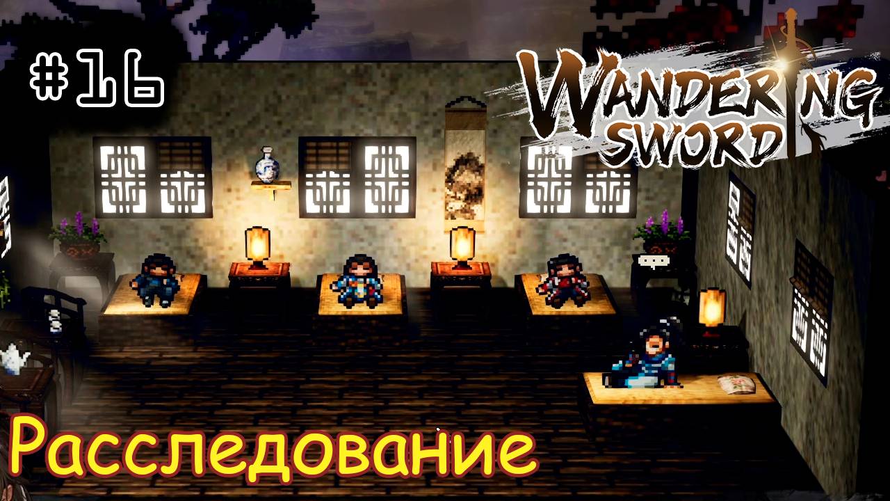 [episode #16] Wandering Sword - Расследование в Ассамблее [STEAM(RUS)]