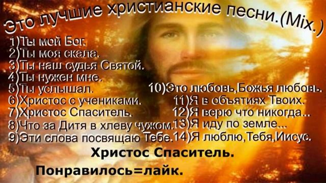 Попурри христианских песен.(Mix.non-stop 60 min.)