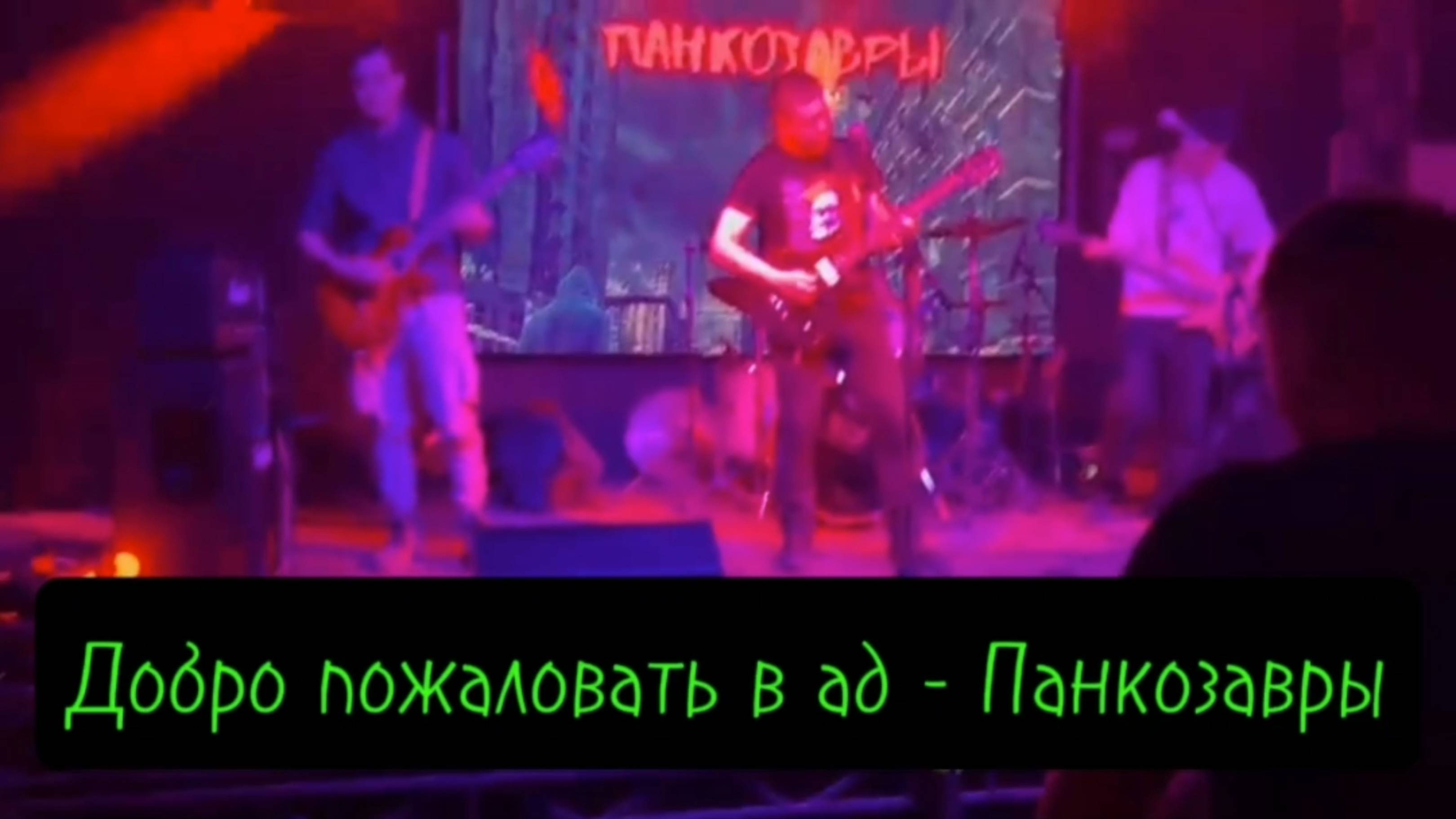 Добро пожаловать в ад - Панкозавры (live 23.03.2025)