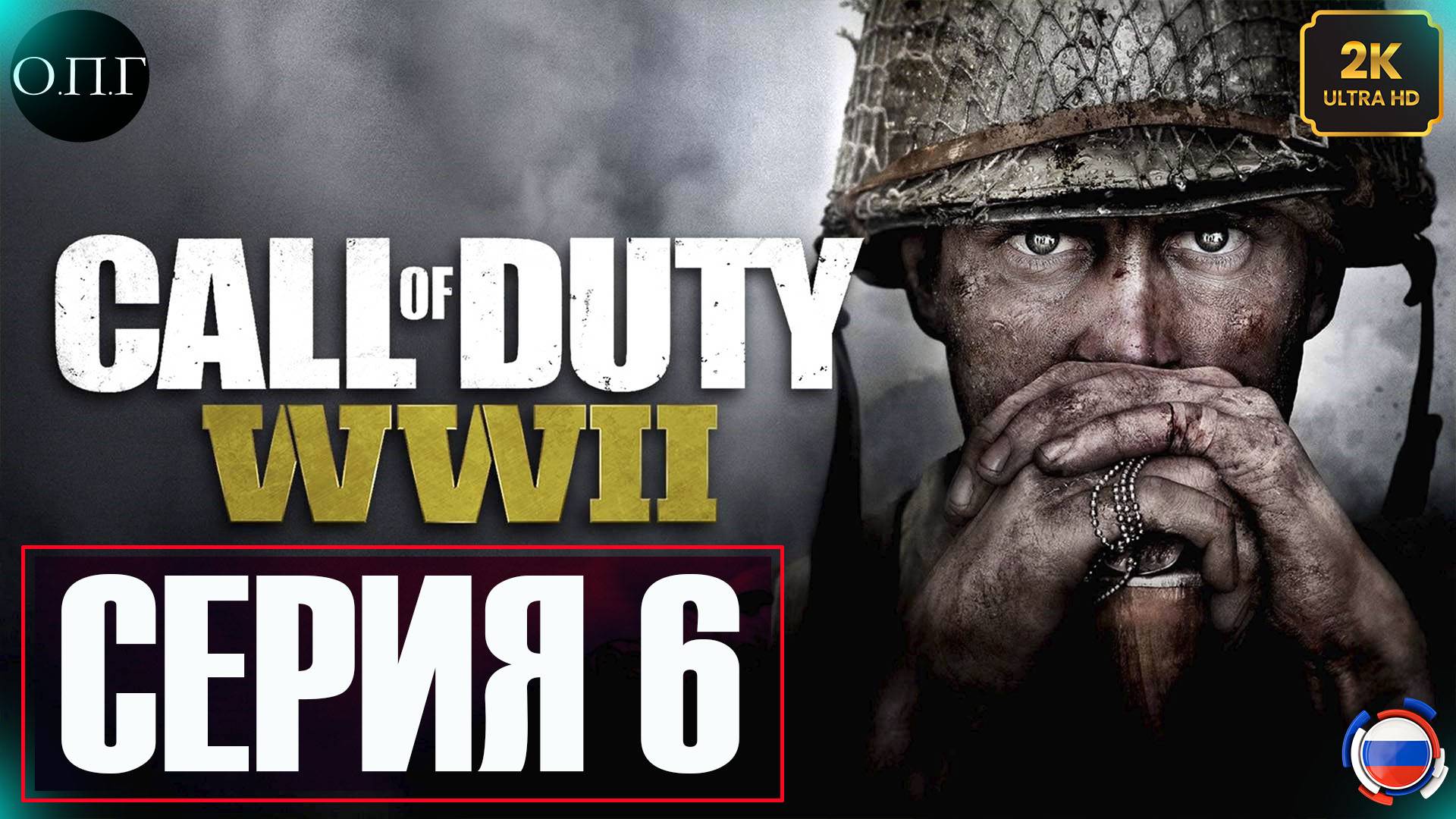 Call of Duty: WWII - Серия 6 - Фабрика Смерти -