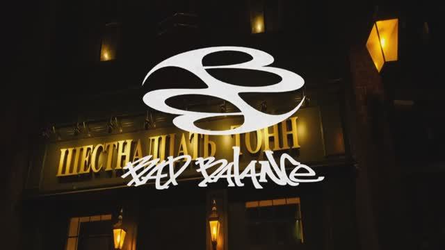 Bad Balance - ролик "35 лет на бис" (16 тонн, Live`25)