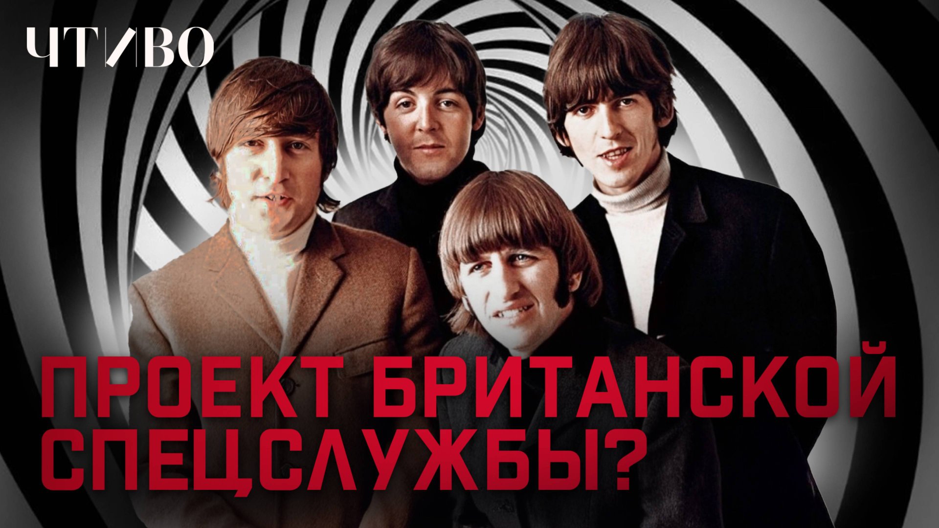 The Beatles: Самая скандальная теория заговора в истории музыки / ЧТИВО