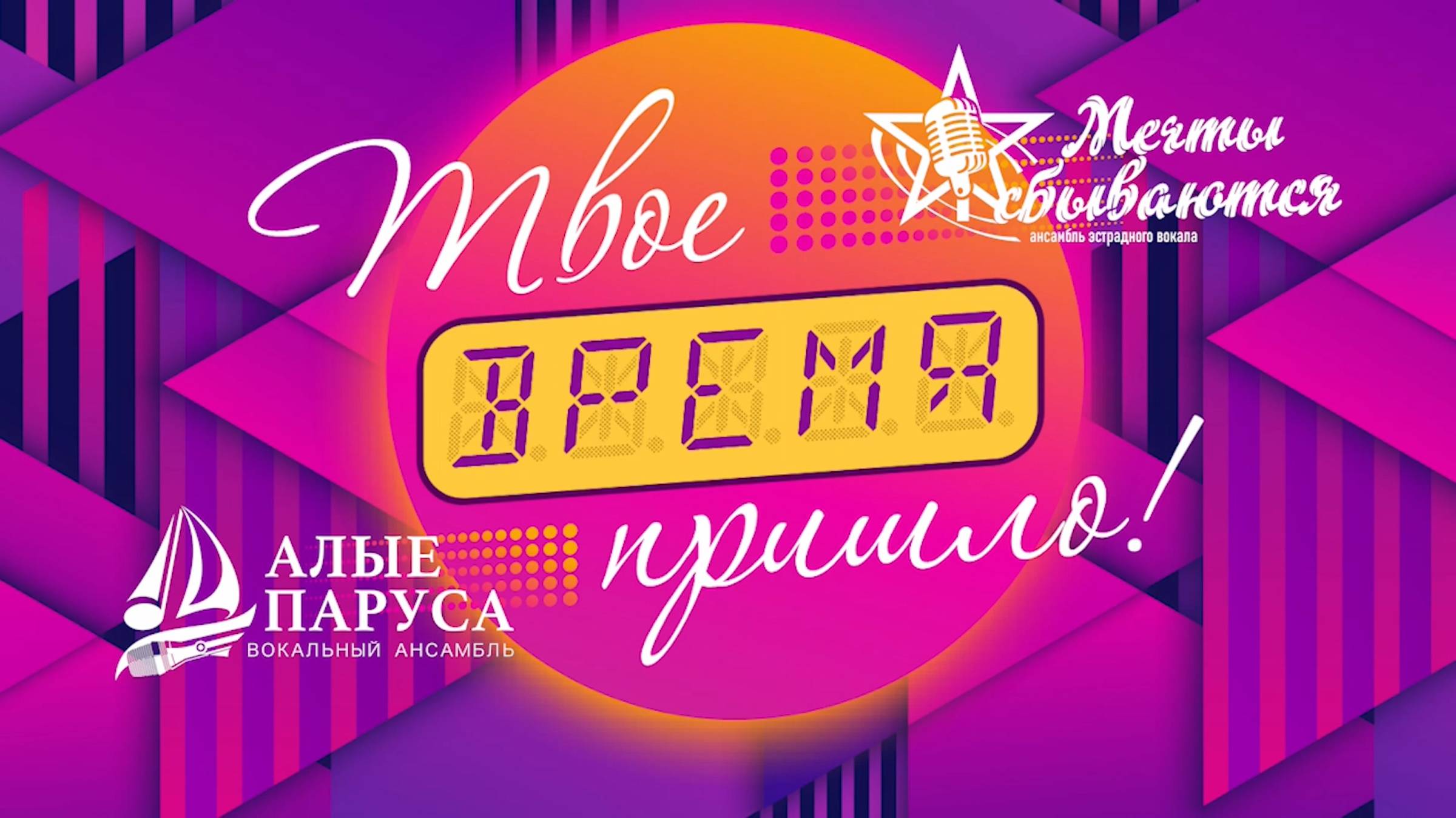 Отчетный концерт ВА "Алые паруса" и АЭВ "Мечты сбываются" 2025