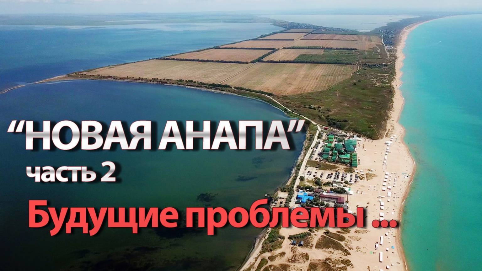 АНАПА. НОВАЯ АНАПА. БЛАГОВЕЩЕНСКАЯ. ПРОБЛЕМНЫЕ ВОПРОСЫ... ЧТО ОЖИДАЕТ ДЕТСКИЙ КУРОРТ В БУДУЩЕМ?