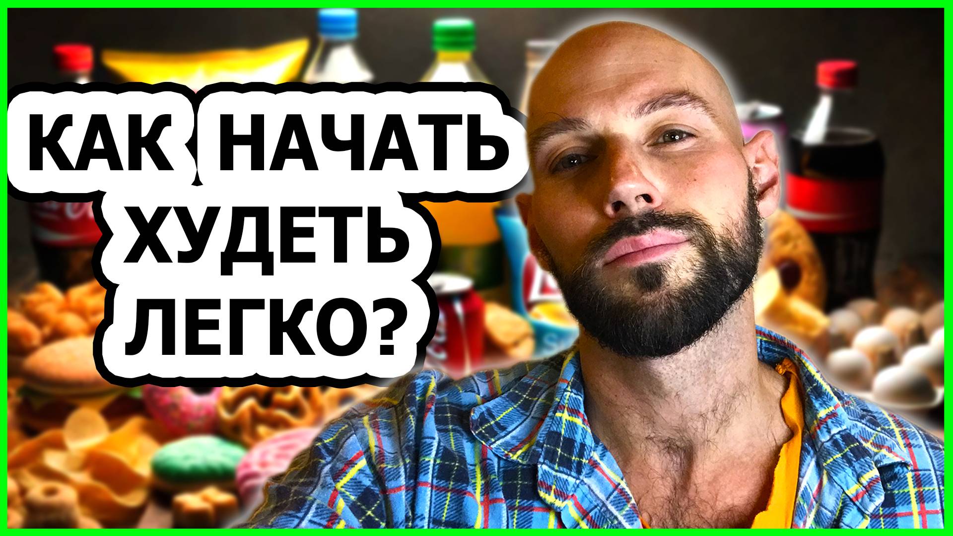 НАЧНИ ХУДЕТЬ СЕГОДНЯ без стресса | Как легко начать худеть? | 100% рабочий способ, чтобы похудеть!