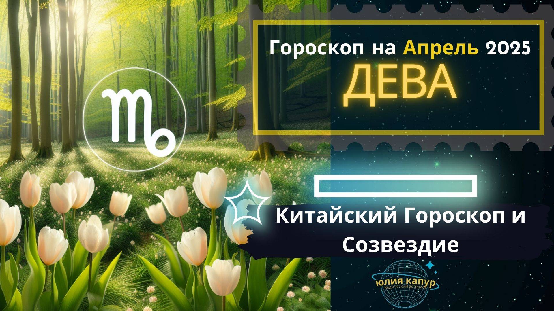 ♍Дева - гороскоп на Апрель 2025 года. От Юлии Капур