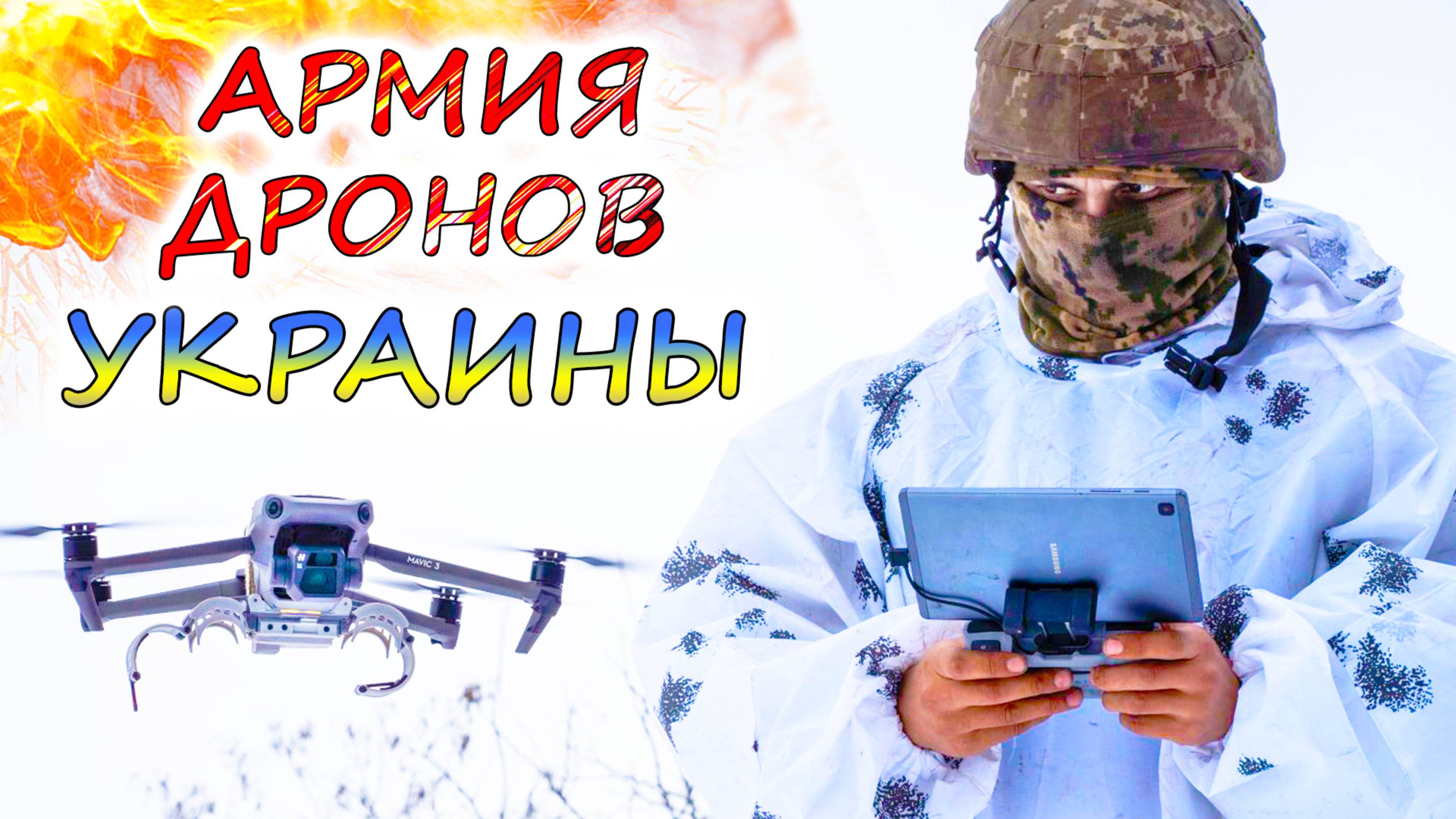 АРМИЯ ДРОНОВ УКРАИНЫ 💥 Ключевой фактор, не позволяющий России победить. Чем могут ответить ВС РФ?