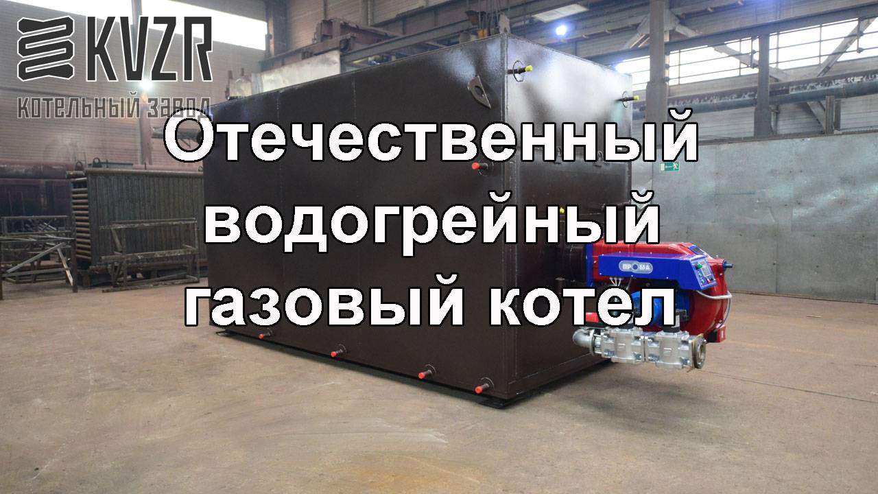 Отечественный водогрейный газовый котел
